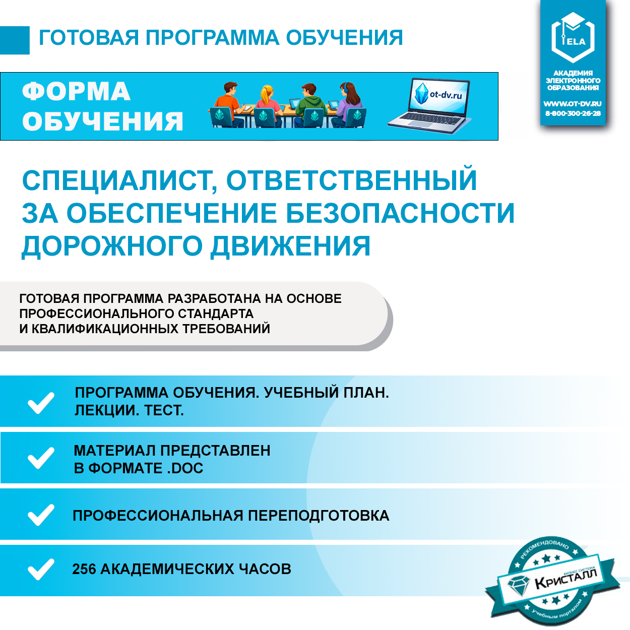 Комплект учебной программы: Специалист, ответственный за обеспечение безопасности дорожного движения