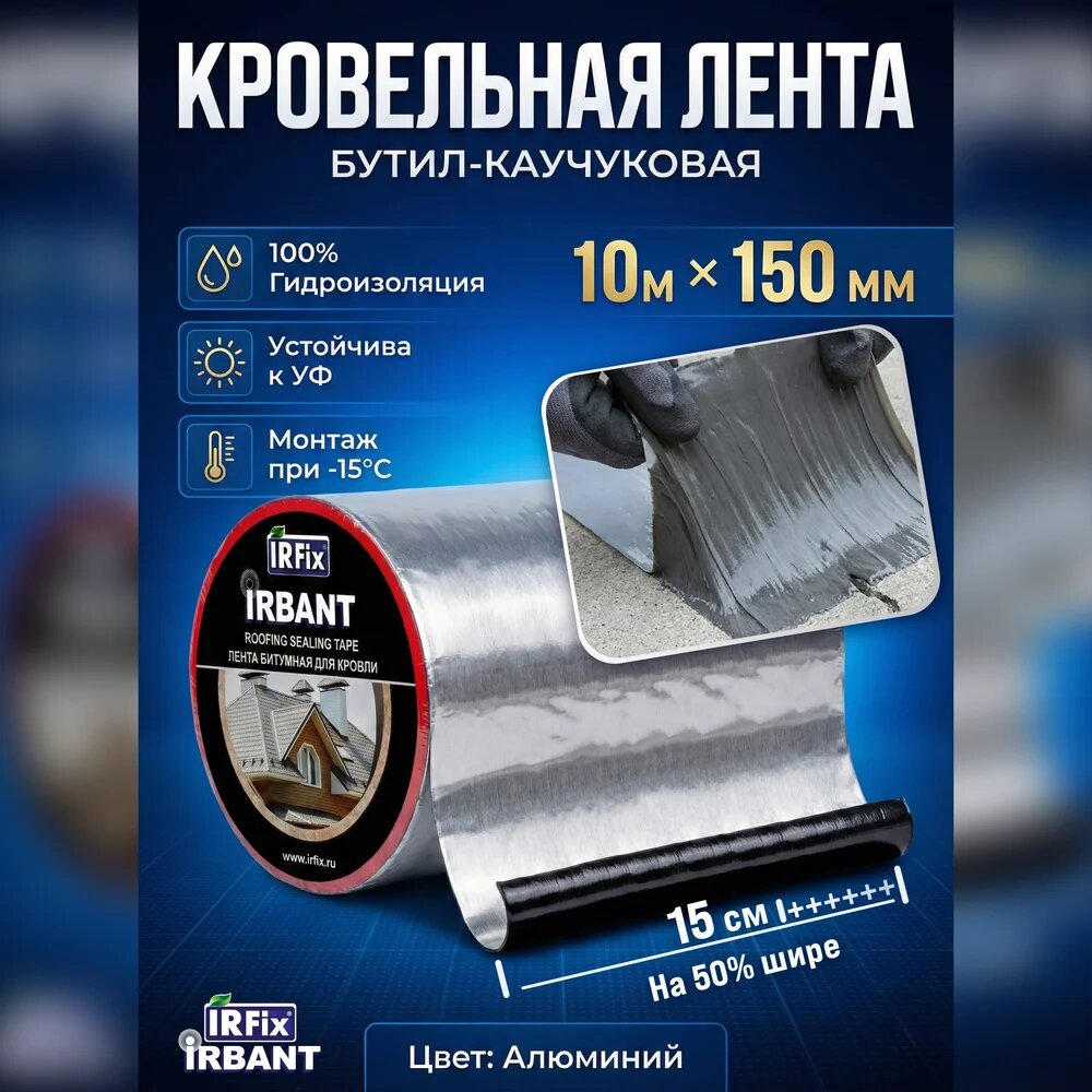 Бутил-каучуковая алюминиевая лента для кровли IRFIX, высокая адгезия, устойчивость к ультрафиолету, гидроизоляция кровли