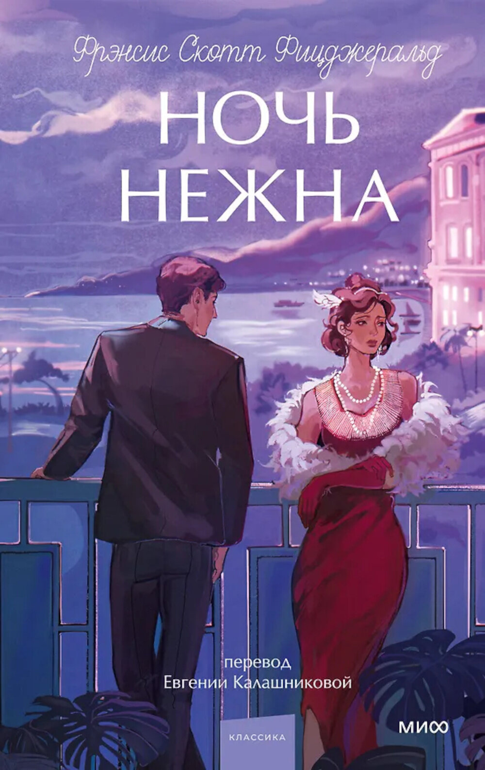 Ночь нежна. Фицджеральд Ф. С. К.