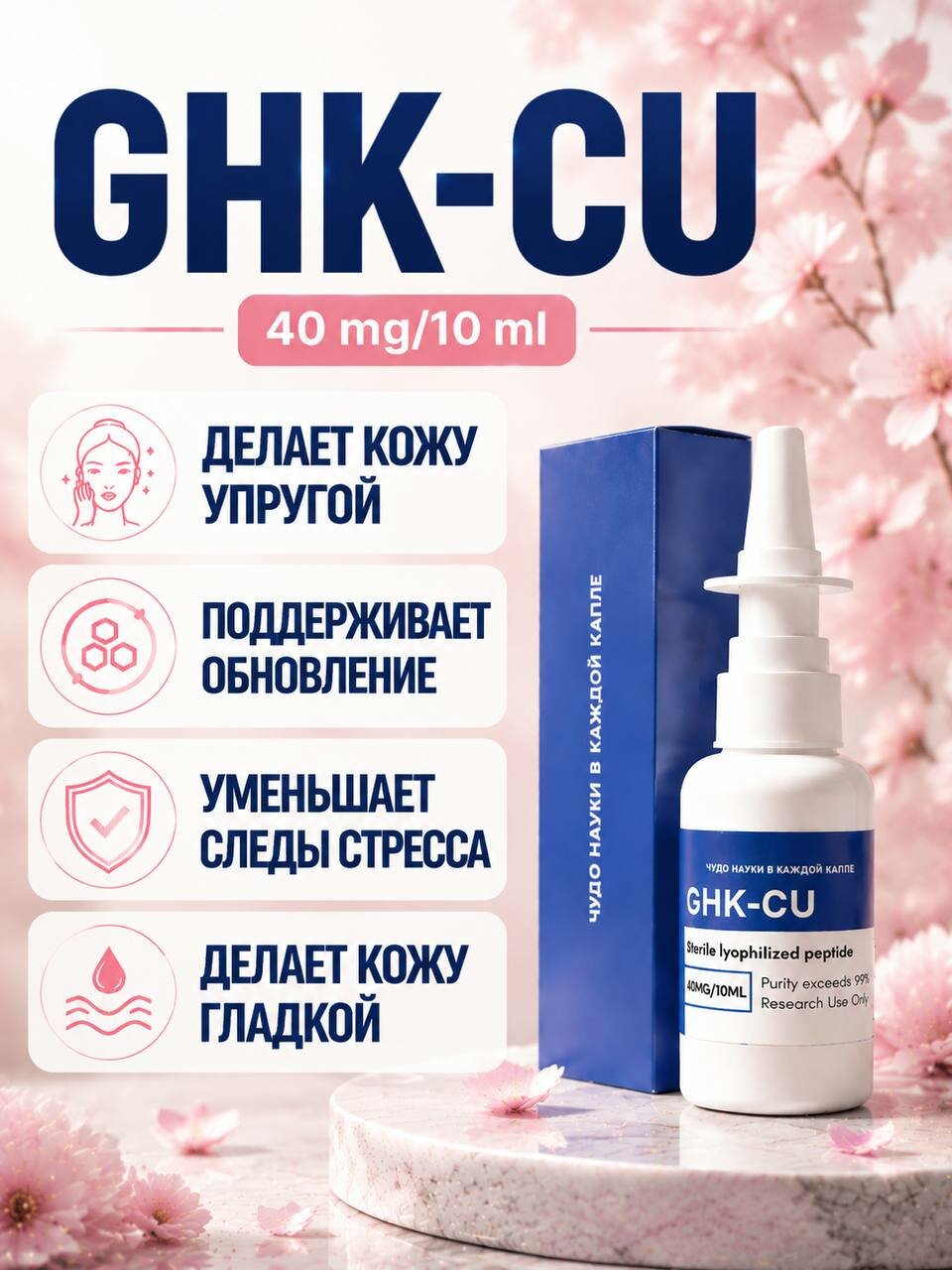 GHK-CU 40мг/10мл для омоложения и кожи, увлажнение и повышение эластичности
