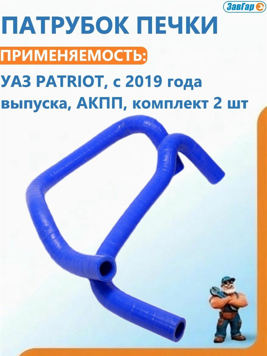 Патрубки печки УАЗ PATRIOT с 2019 г. в АКПП, к-кт 2 шт