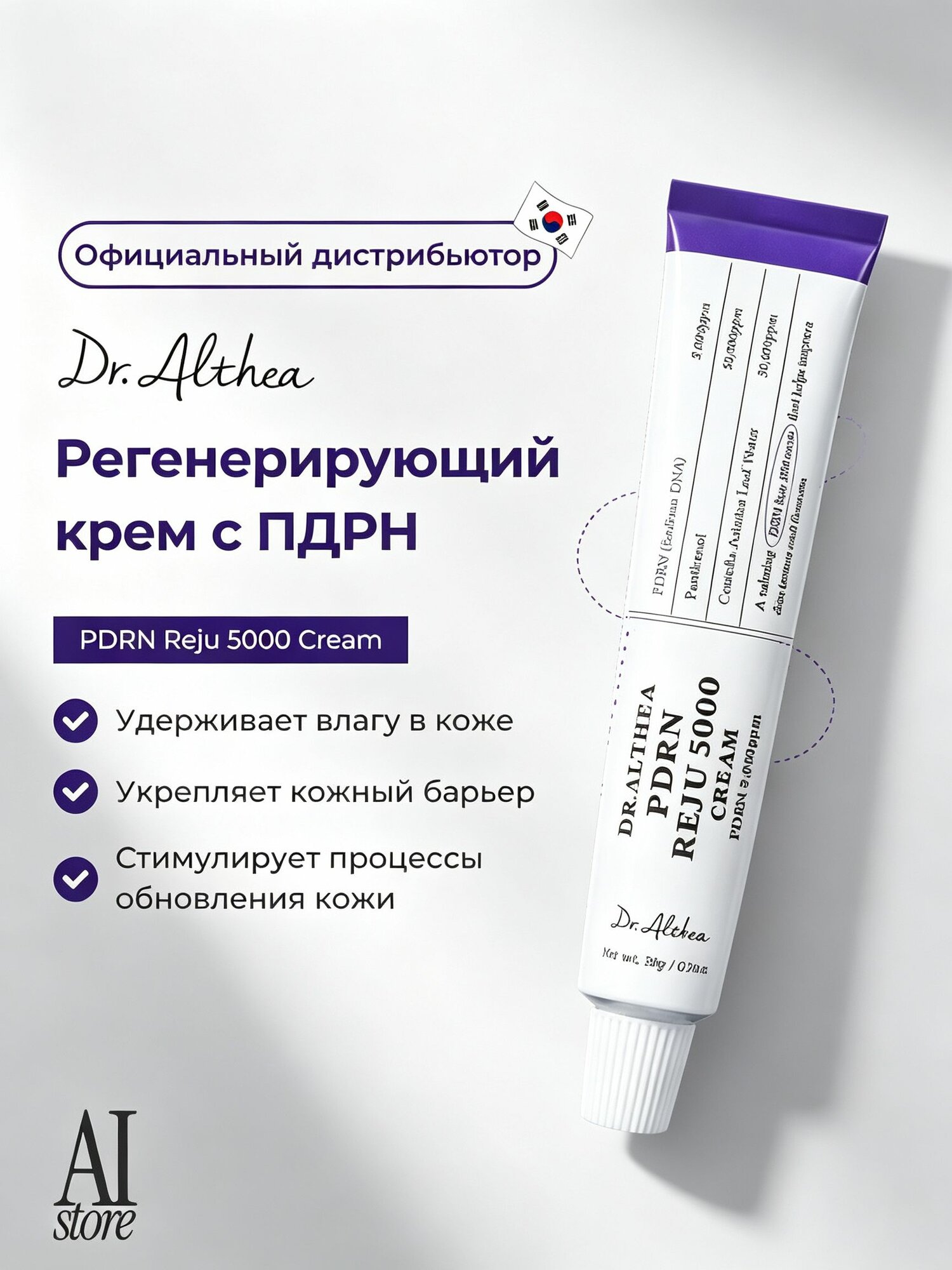 Восстанавливающий крем от Dr.Althea с биомным PDRN Dr.Althea PDRN Reju 5000 Cream, 20мл