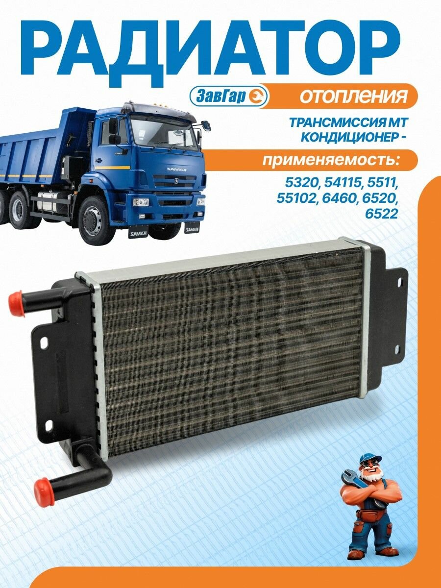 Радиатор отопителя КАМАЗ-5320 и модиф сборный