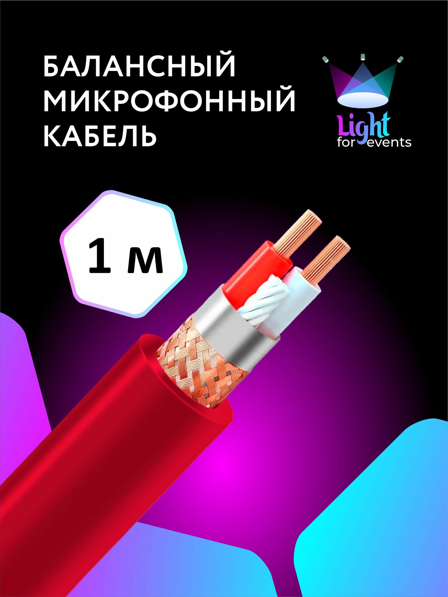 Красный микрофонный кабель c двойным экранированием, 1 м (на отрез, метражом)