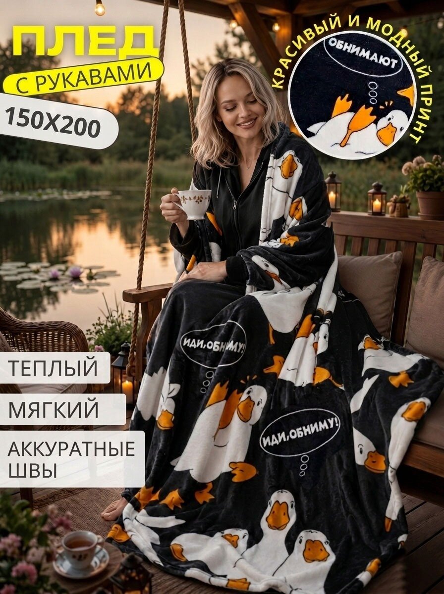 Плед с рукавами 150х200 Павлина Гусь обнимусь мягкий пушистый