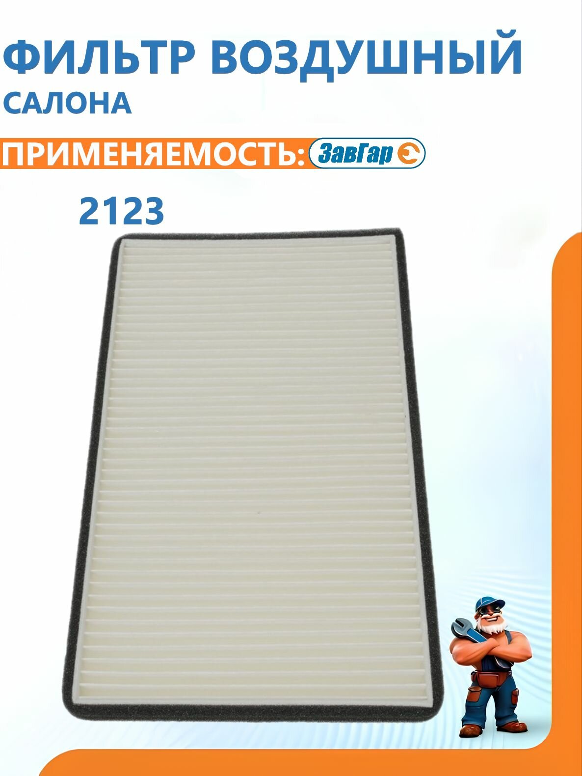 Фильтр воздушный салона 2123