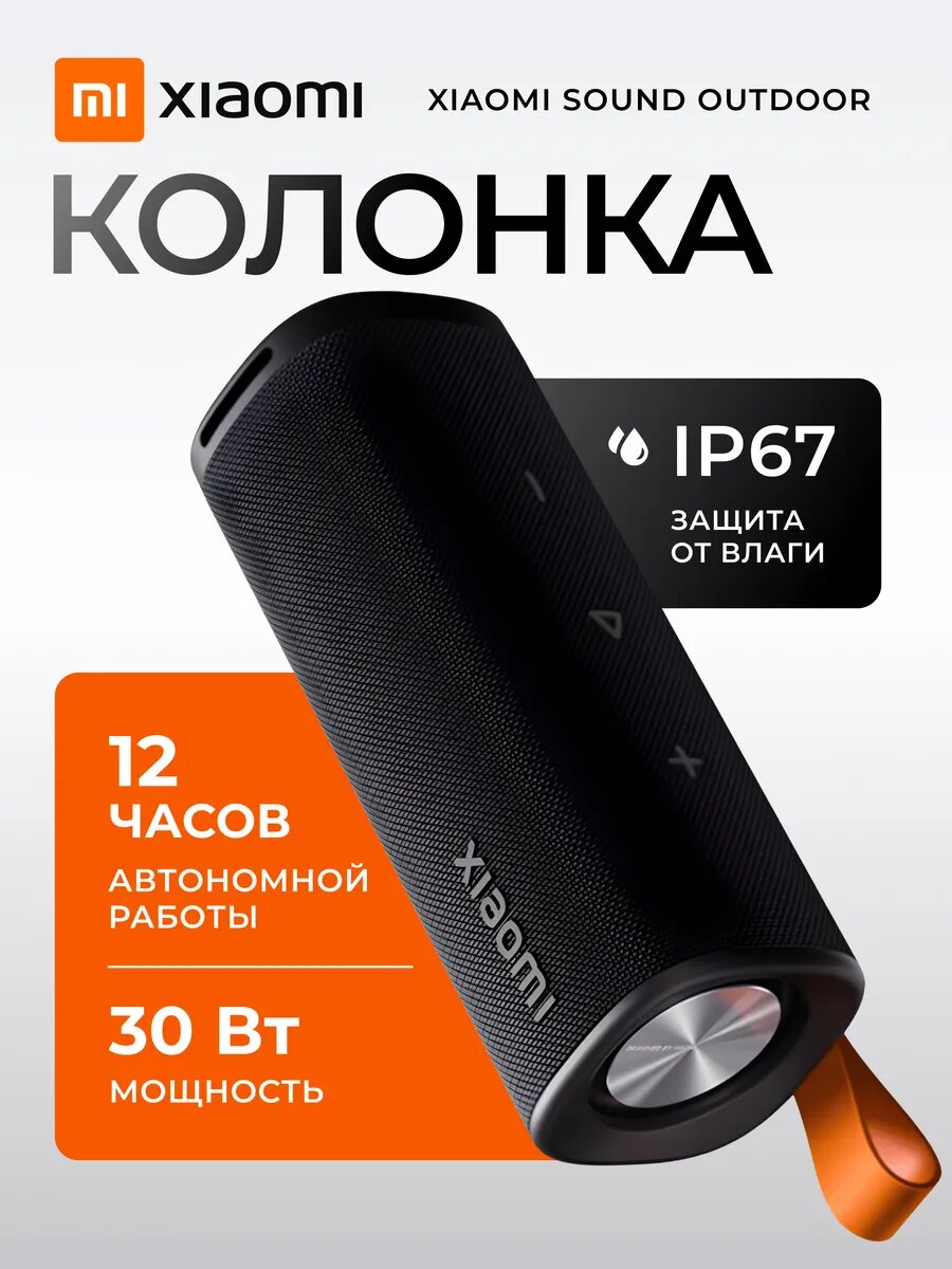 Портативная колонка Xiaomi "Sound Outdoor", 30 Ватт, USB-C, IP67, Bluetooth 5.4, 2600мАч, черная