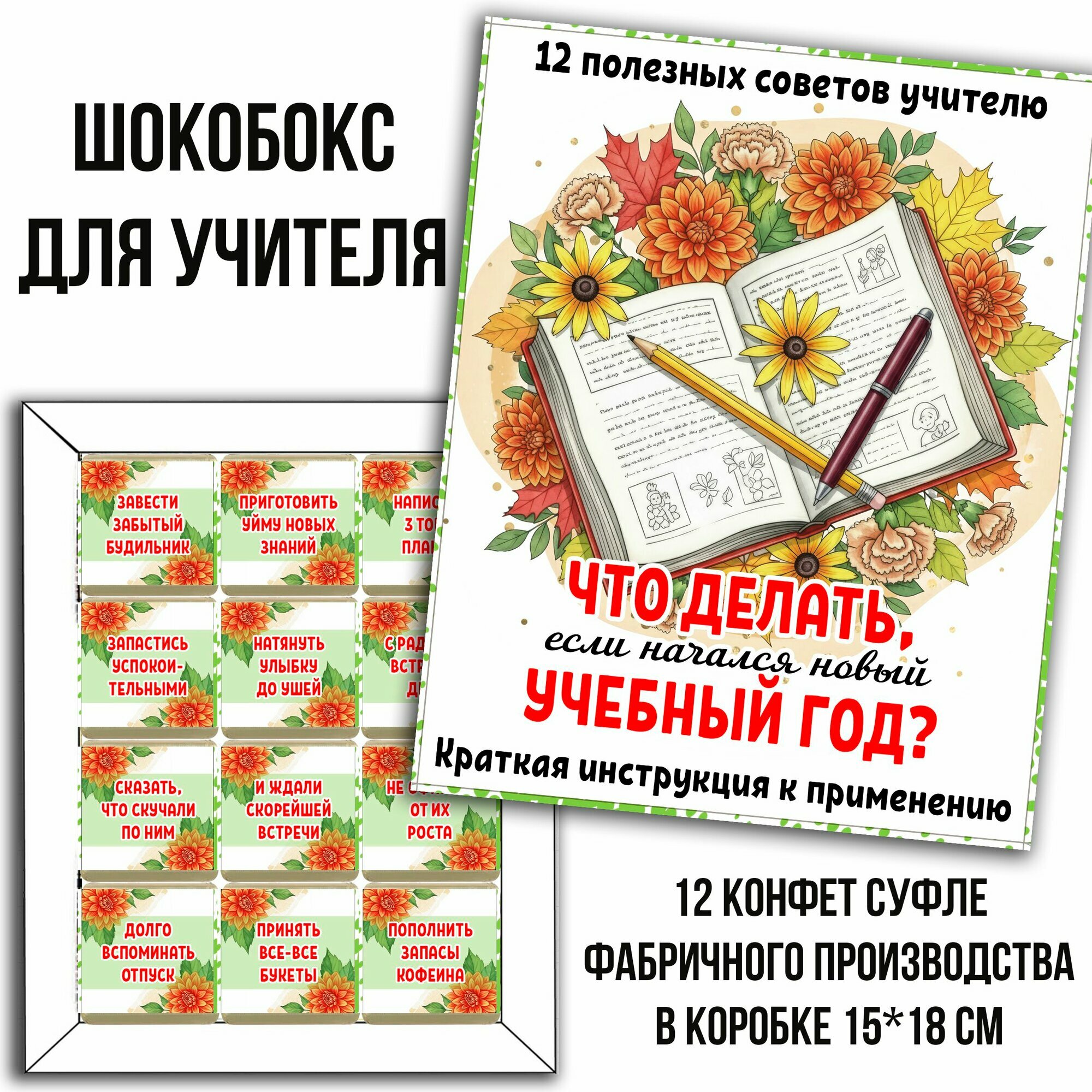 Набор конфет учителю. шокобокс 1 сентября. день знаний. 12 конфет. 1 коробка