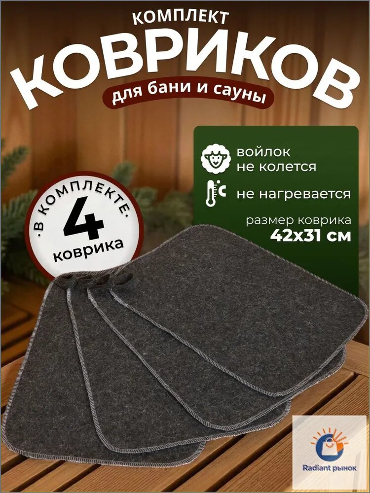 Войлочный коврик для сауны 42*31 см, 4 штуки