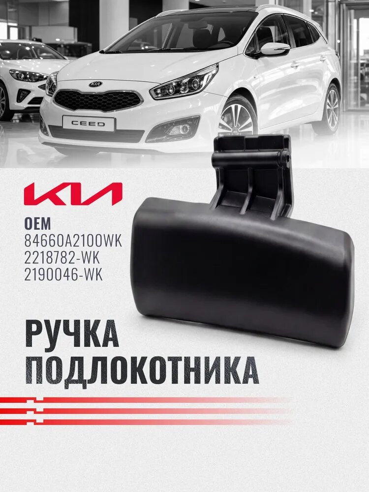 Ручка (защелка, фиксатор) для штатного подлокотника на KIA Ceed