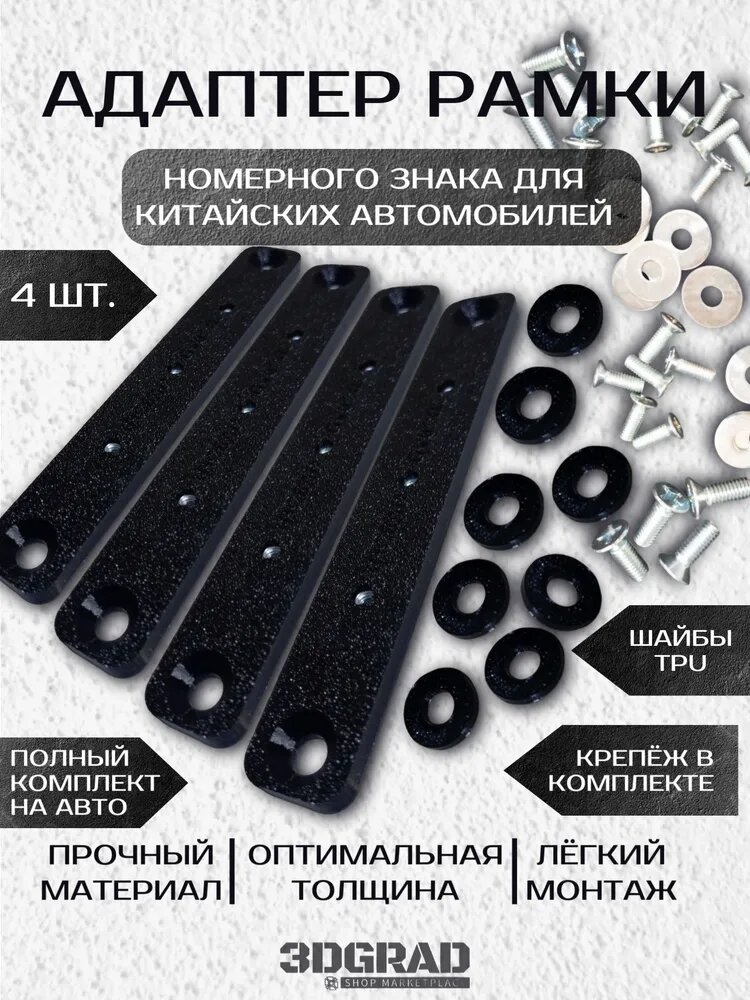 Адаптер (переходник) для рамки номерного знака на китайские авто, 4шт. Черный