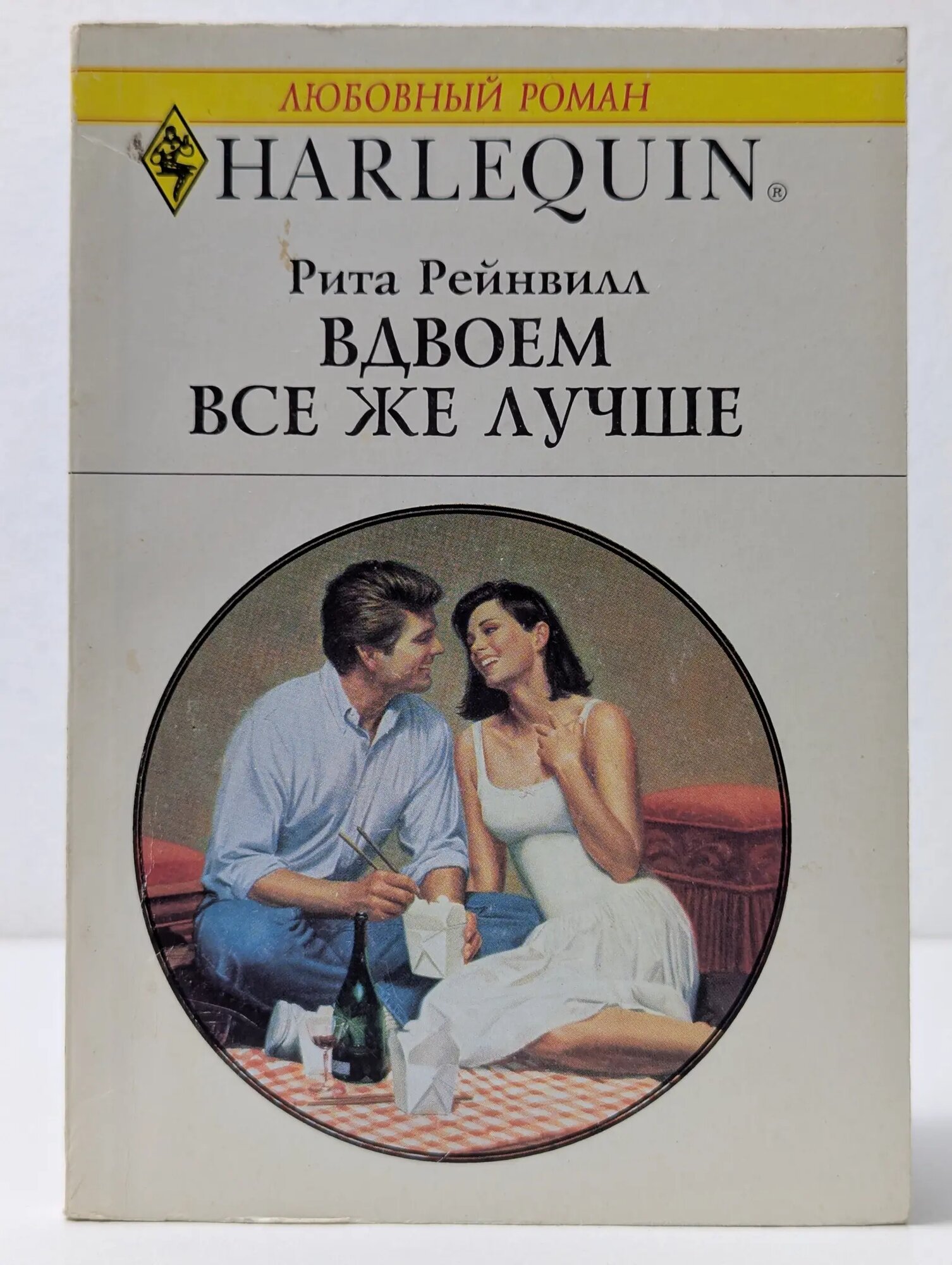 Любовный роман. Вдвоем все же лучше Рейнвилл Рита 1996