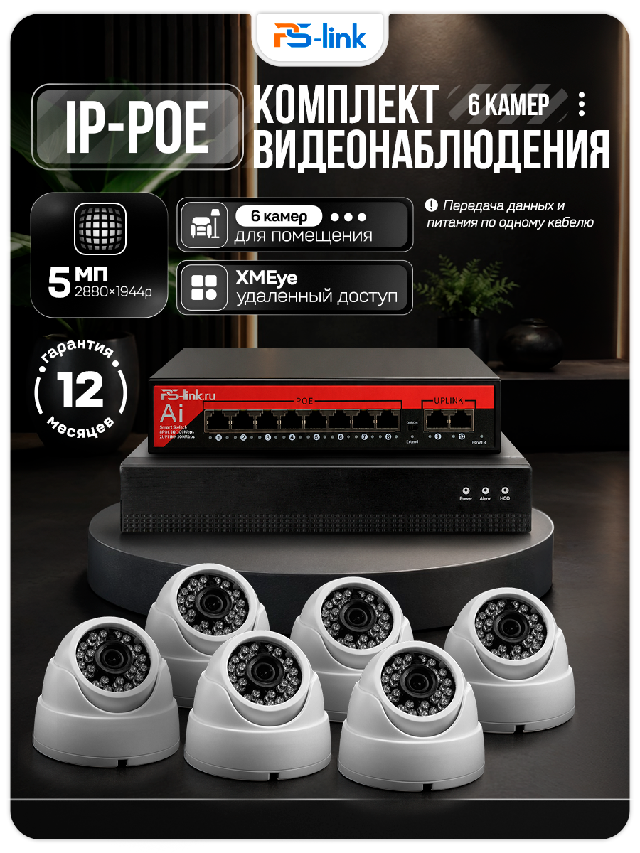 Комплект IP-видеонаблюдения 5Мп Ps-Link KIT-A506IP-PL, PoE, 6 купольных камер, ИК-подсветка 20 м, приложение XMeye