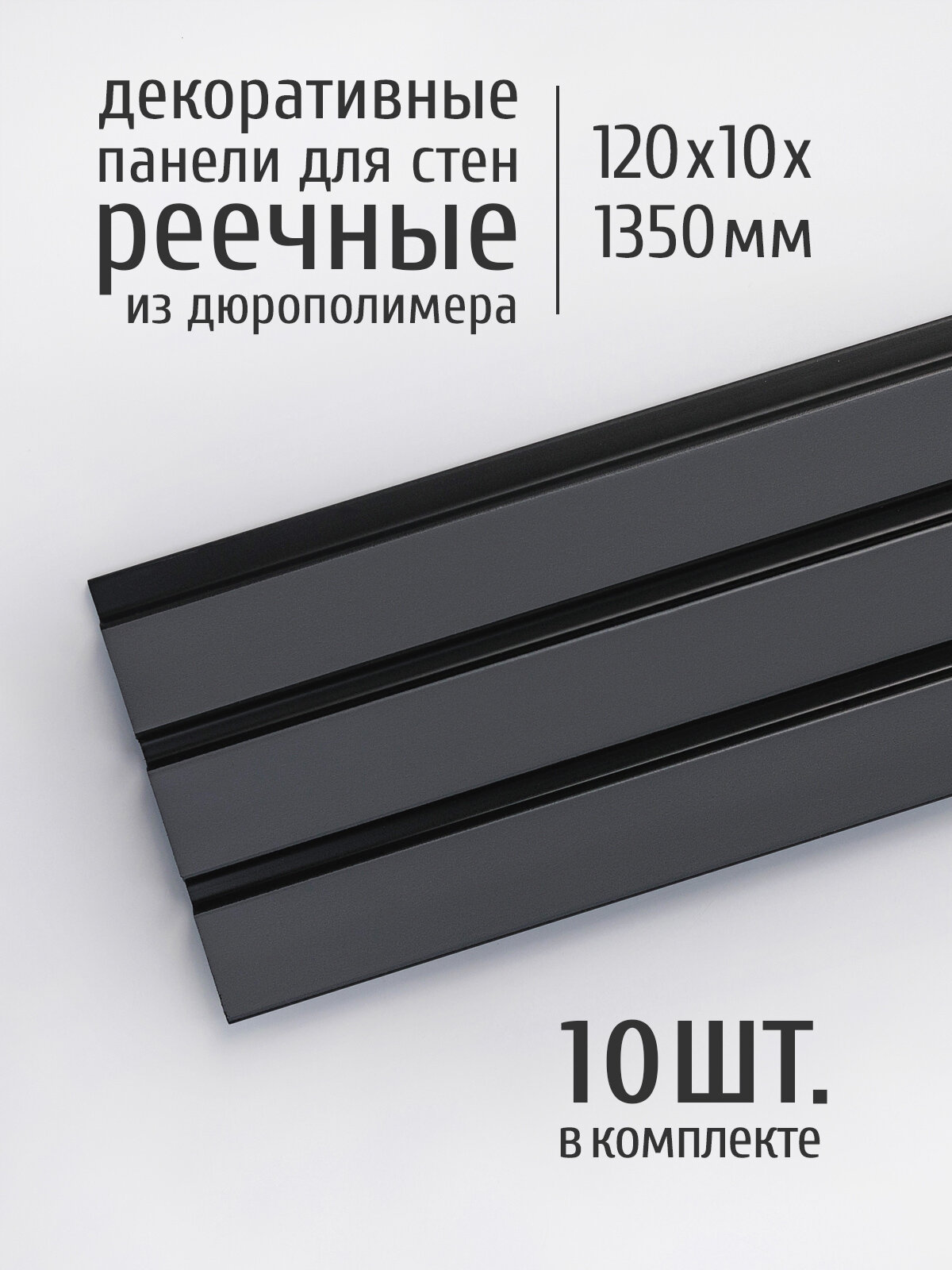 Декоративные стеновые панели реечные для внутренней отделки стен AdoreDecor (Адор Декор), 120х10х1350 мм, 10120-DS49m темно-серый, 10 шт.