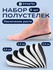 Набор стелек для роста