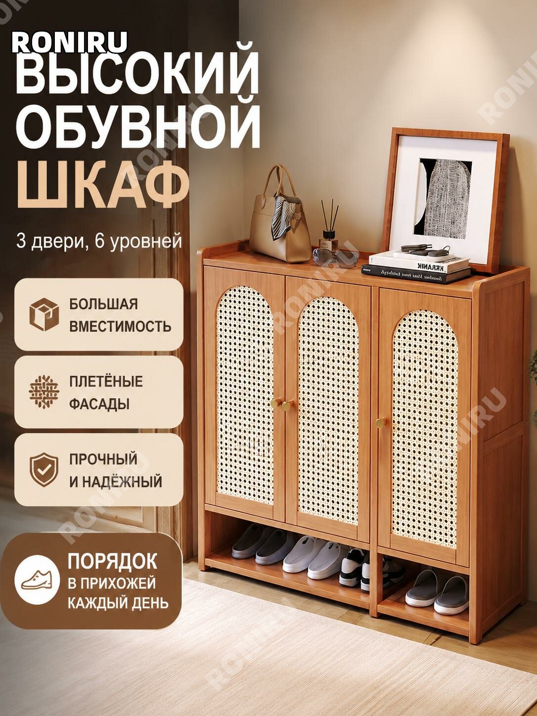 Высокая обувница3 двери6 полок, стеллаж из бамбука и МДФ с фасадом под ротанг для прихожей, порядок у входа