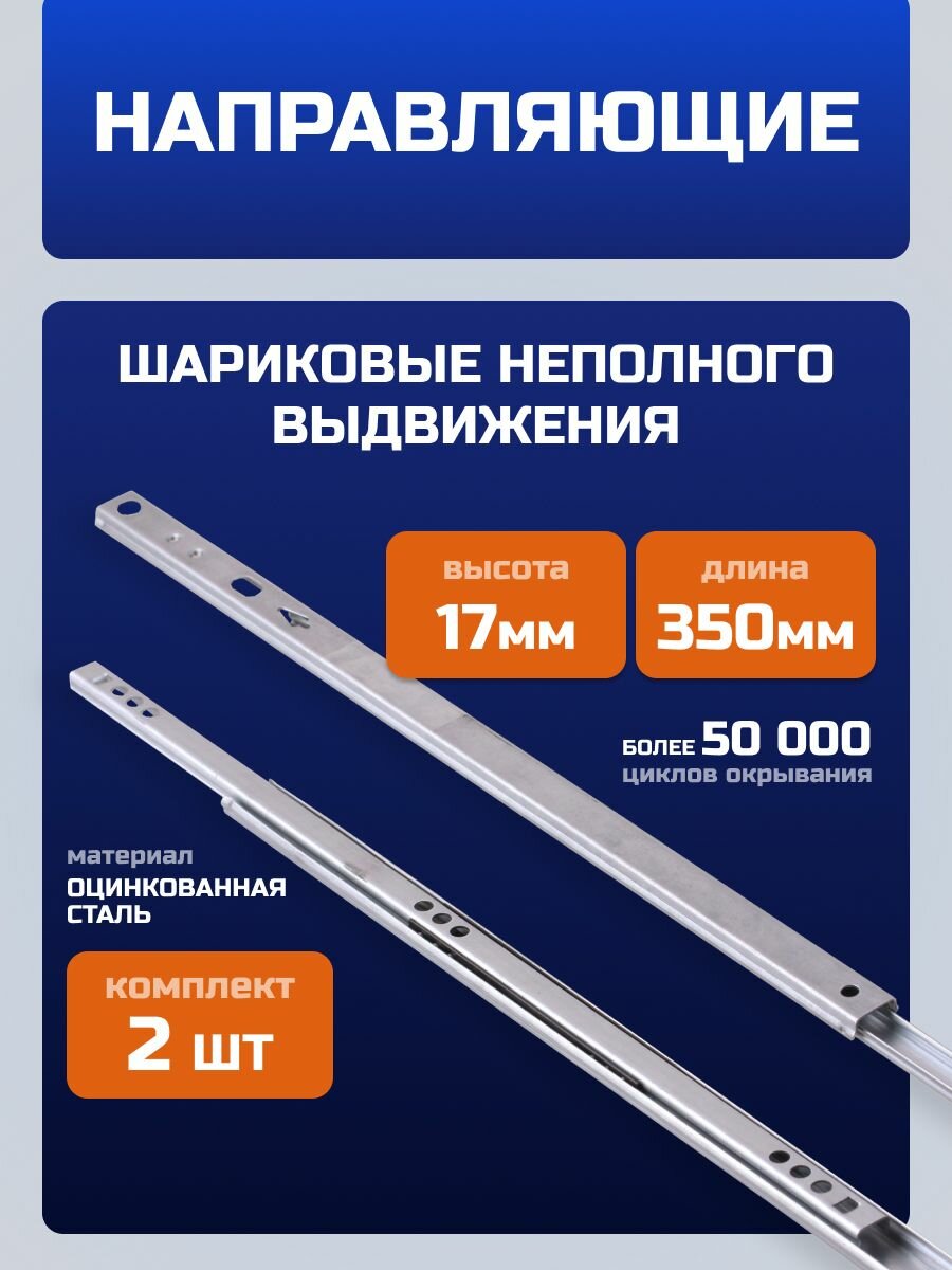 Направляющие шариковые неполного выдвижения 17х350 мм (компл.) оцинкованные (2 шт)