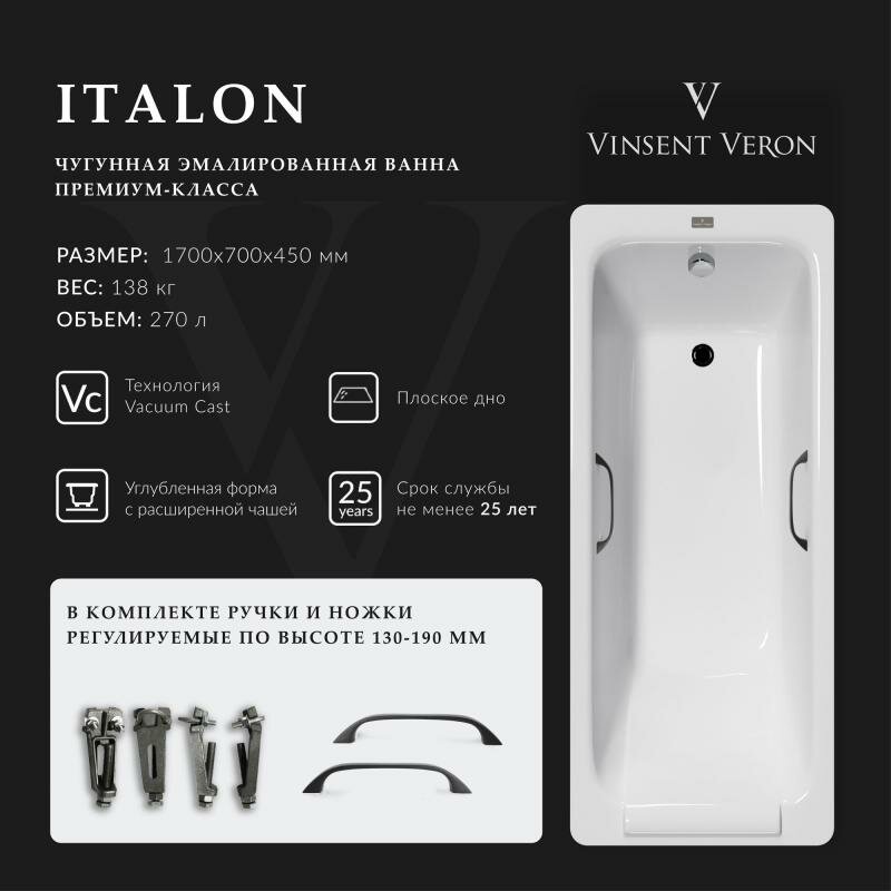 Vinsent Veron Чугунная ванна Italon 170x70x45 с квадратными черными матовыми ручками VIT1707045H/VH0012BL Vinsent Veron