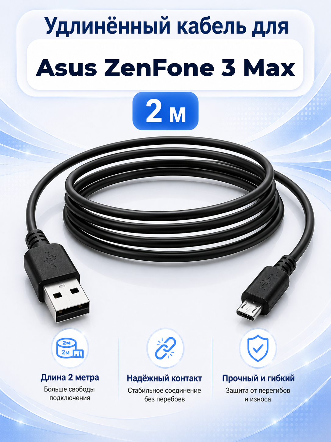 Удлиненный кабель для Asus ZenFone 3 Max USB-A на Micro USB, 2 м