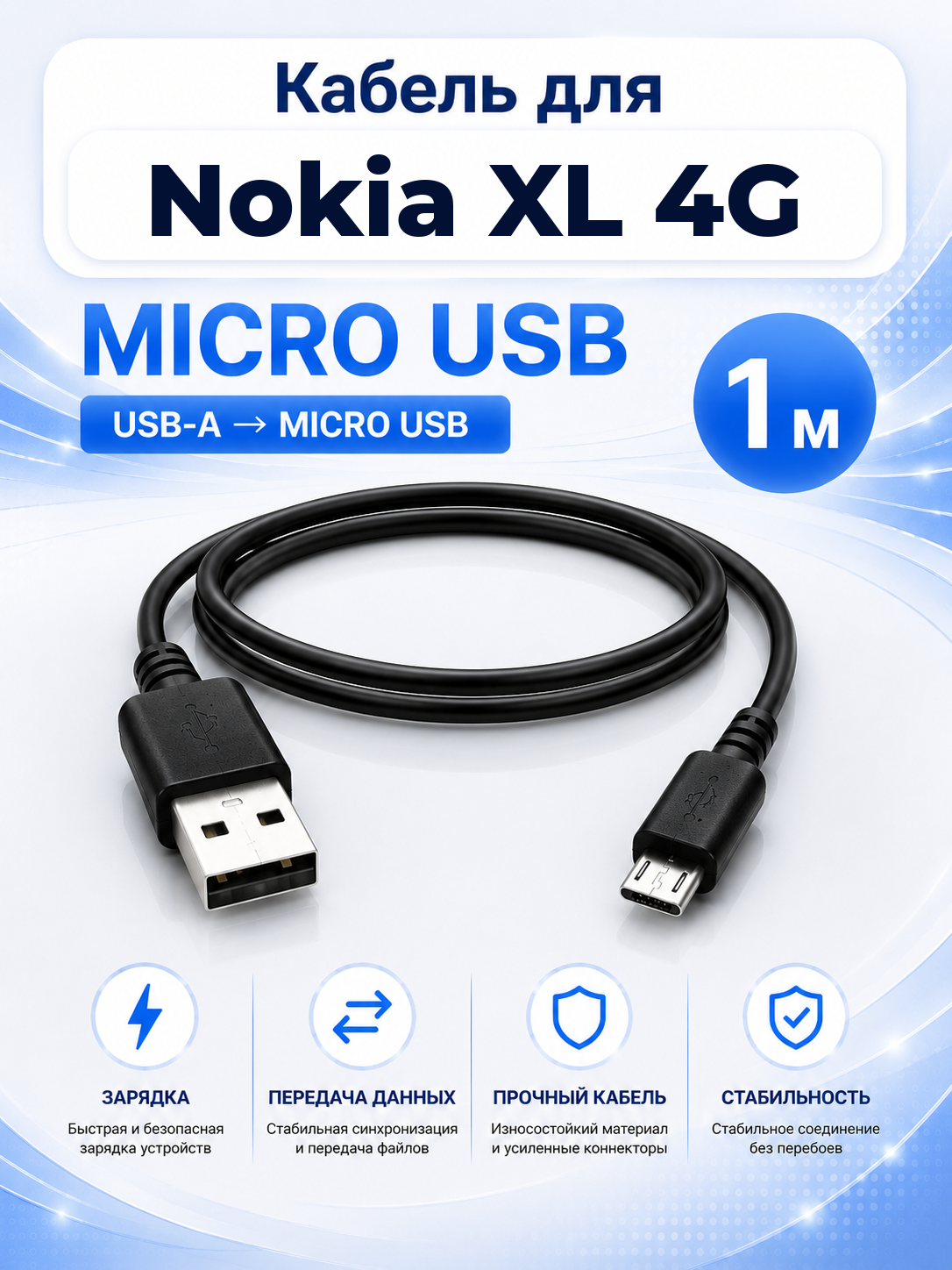 Кабель для Nokia XL 4G USB-A на Micro USB, 1 м