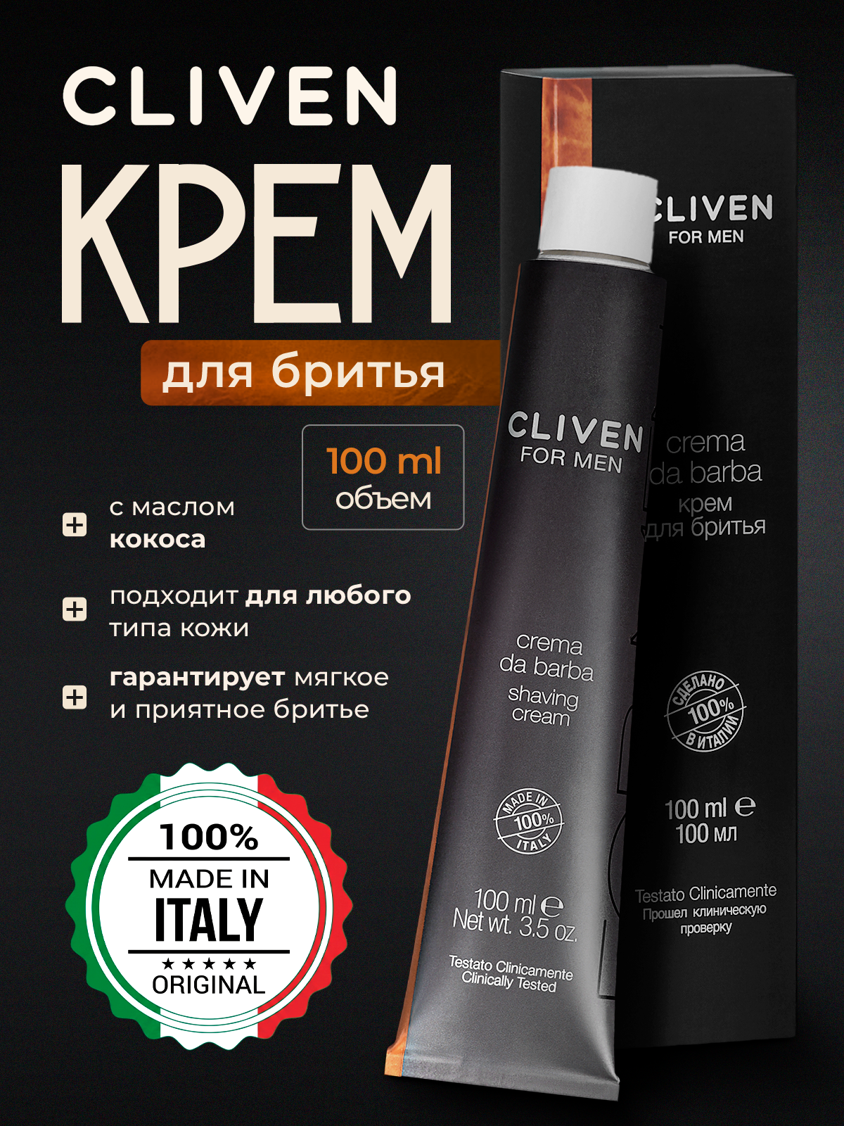 Увлажняющий крем для бритья For Men с маслом кокоса от Cliven, 100мл