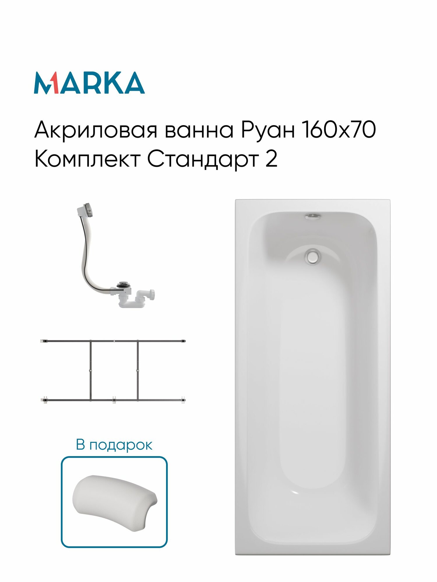 Ванна акриловая 160x70 см Руан набор 4в1: Прямоугольная ванна, усиленный каркас, слив-перелив, подголовник 01руа1670кс2п