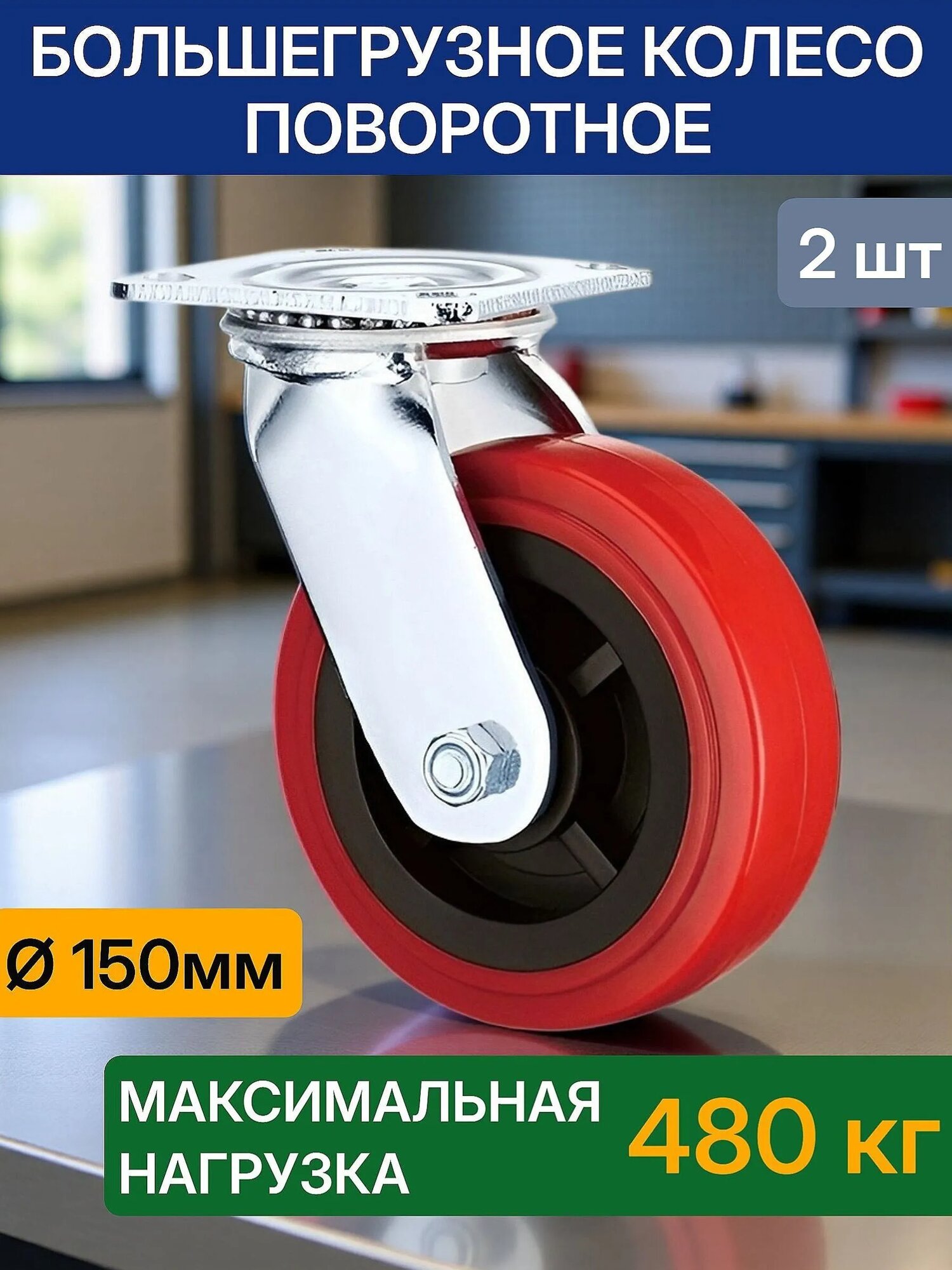 Большегрузное полиуретановое колесо RONEL SCpn 63, диаметр 150мм, нагрузка 480кг, 2шт
