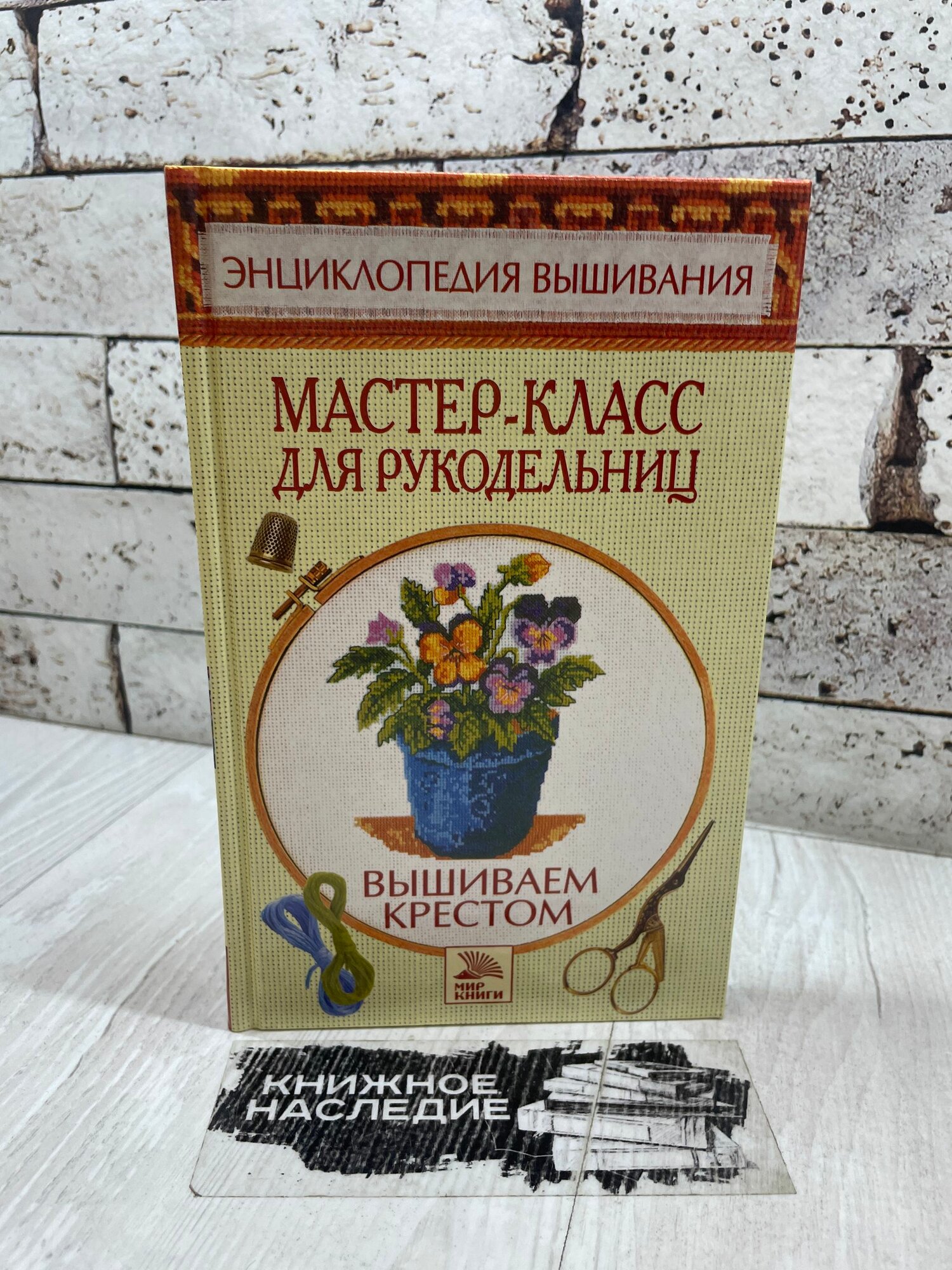 Хворостухина С. А. Мастер-класс для рукодельниц. Вышиваем крестом. Мир книги. 2006год