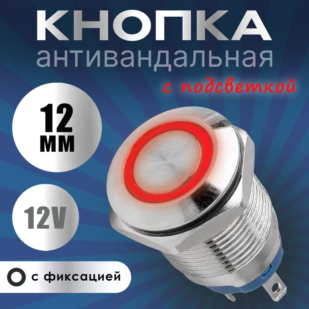 Антивандальная кнопка включения с подсветкой и фиксацией 12мм / красный / 12 вольт