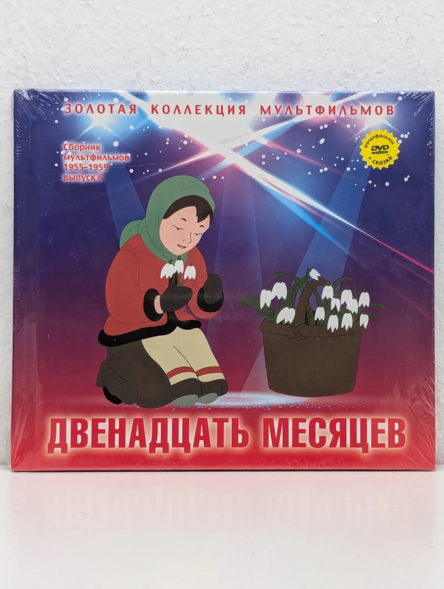 Золотая коллекция мультфильмов. Выпуск № 6. Двенадцать месяцев. Колобок. DVD Сборник 2013