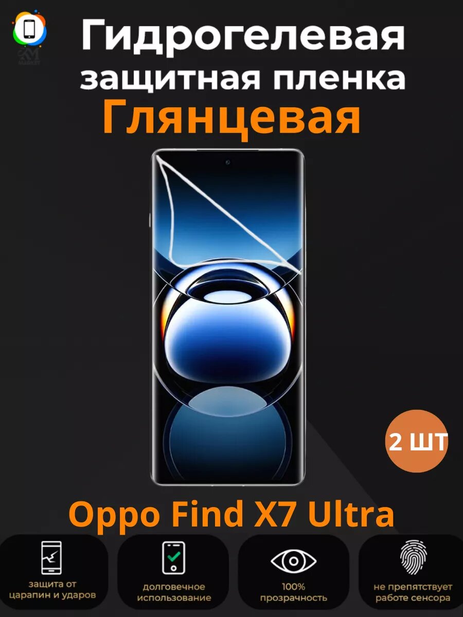 Гидрогелевая пленка на Oppo Find X7 Ultra Глянцевая 2 шт