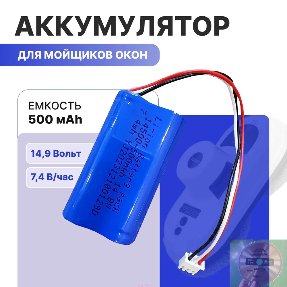 Аккумулятор для робота мойщика окон 500 Mah