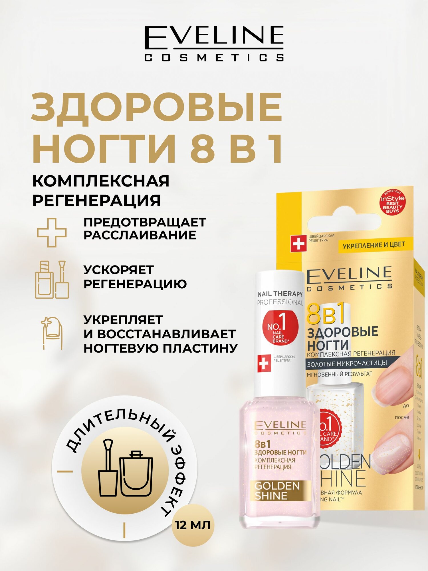 Препарат для Регенерации и Укрепления ногтевой пластины Eveline NAIL THERAPY PROFESSIONAL Здоровые ногти 8в1 с золотом высокоэффективный, 12мл укрепление ногтей регенерация ногтей 8в1 с золотом