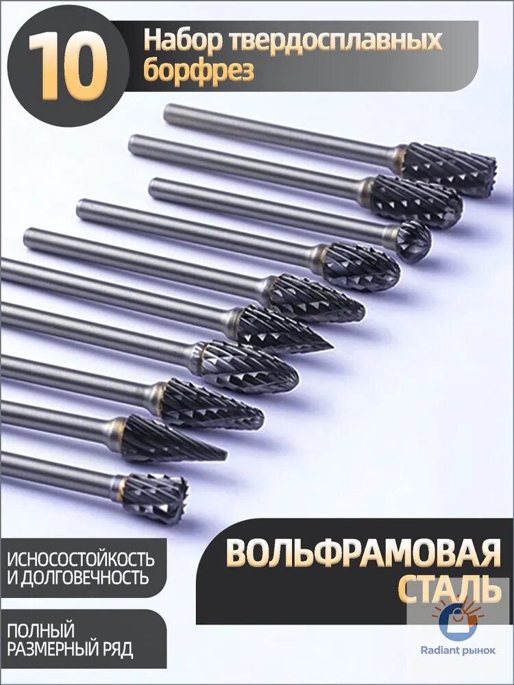 Набор твердосплавных борфрез 10 штук, хвостовик 3 мм, шарошка по металлу, по дереву, фреза по металлу для дрели, для гравера из сплава карбида вольфрама