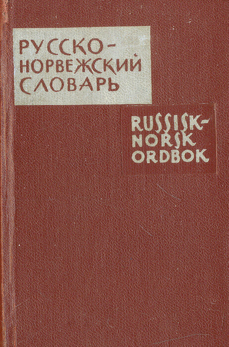 Карманный русско-норвежский словарь