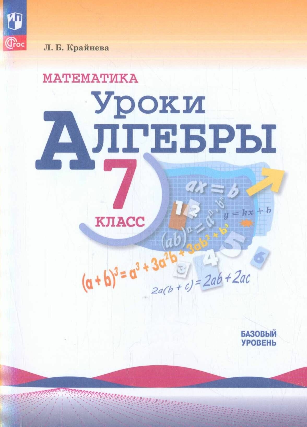Крайнева: Математика. Уроки алгебры 7 класс Просвещение