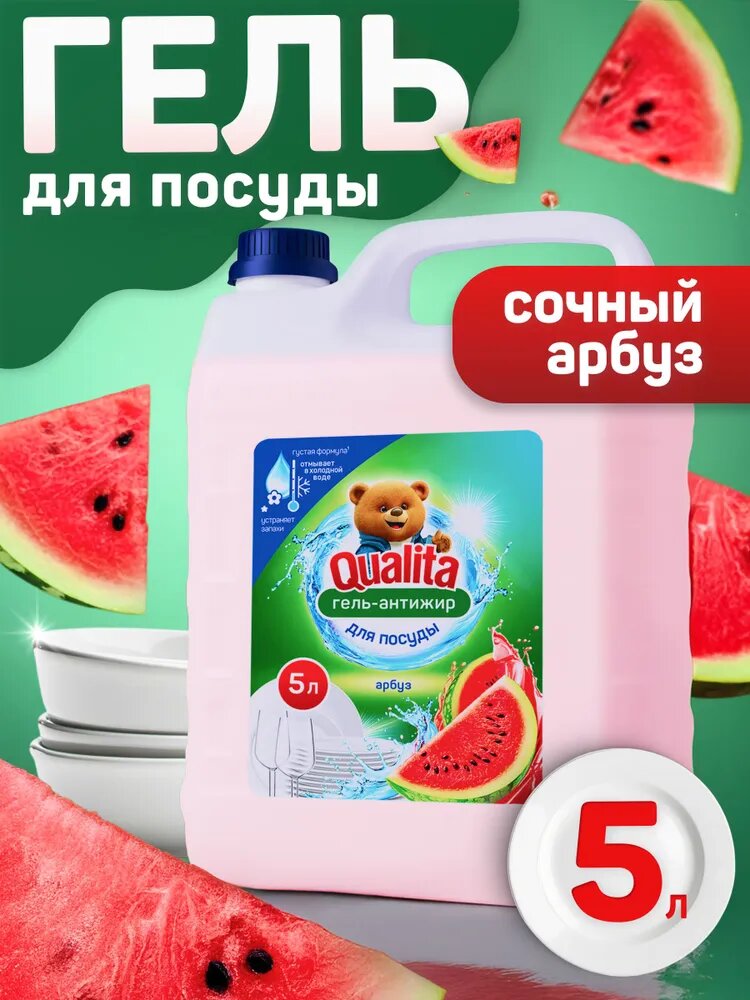 Средство для мытья посуды QUALITA 5л с ароматом арбуза, гель для мытья посуды