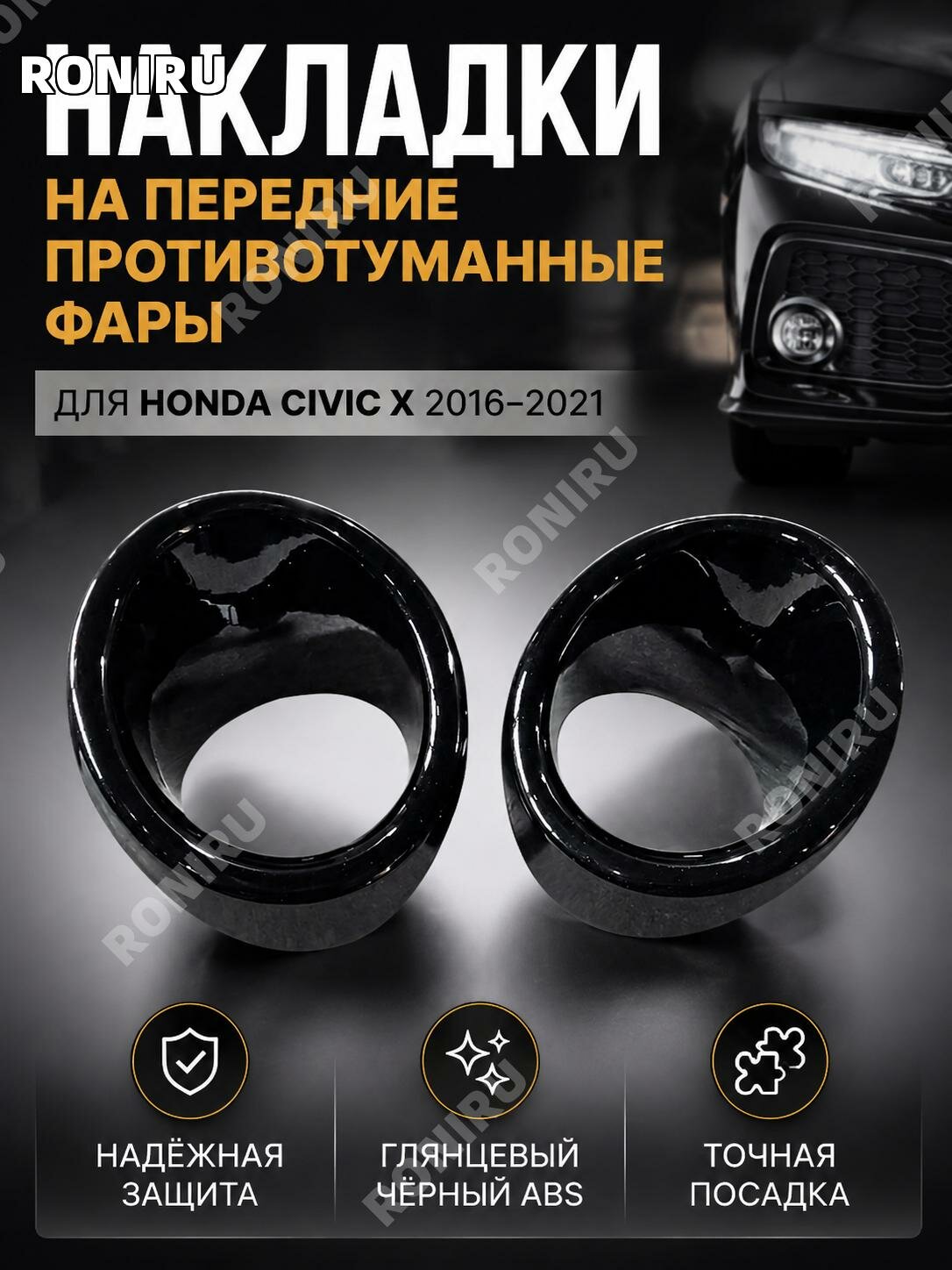 Накладка передней противотуманной фары Honda Civic102016-2021, ABS, черная