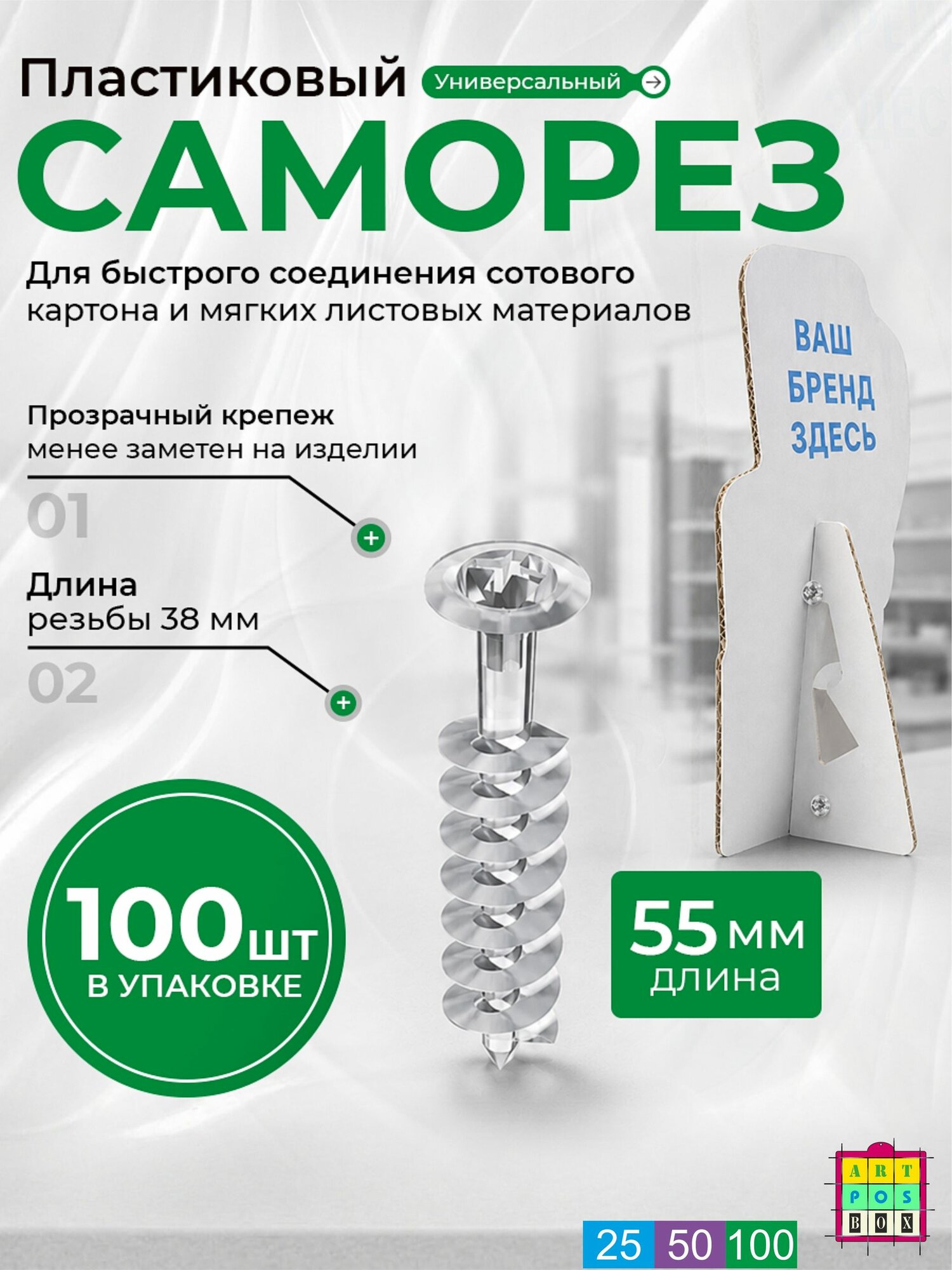 Саморез пластиковый прозрачный CB-SCREW 55 мм. 100 шт. Для рекламных картонных конструкций. Саморез для картона, пенокартона, утеплителя. ЗЛН Home Work Club Posm