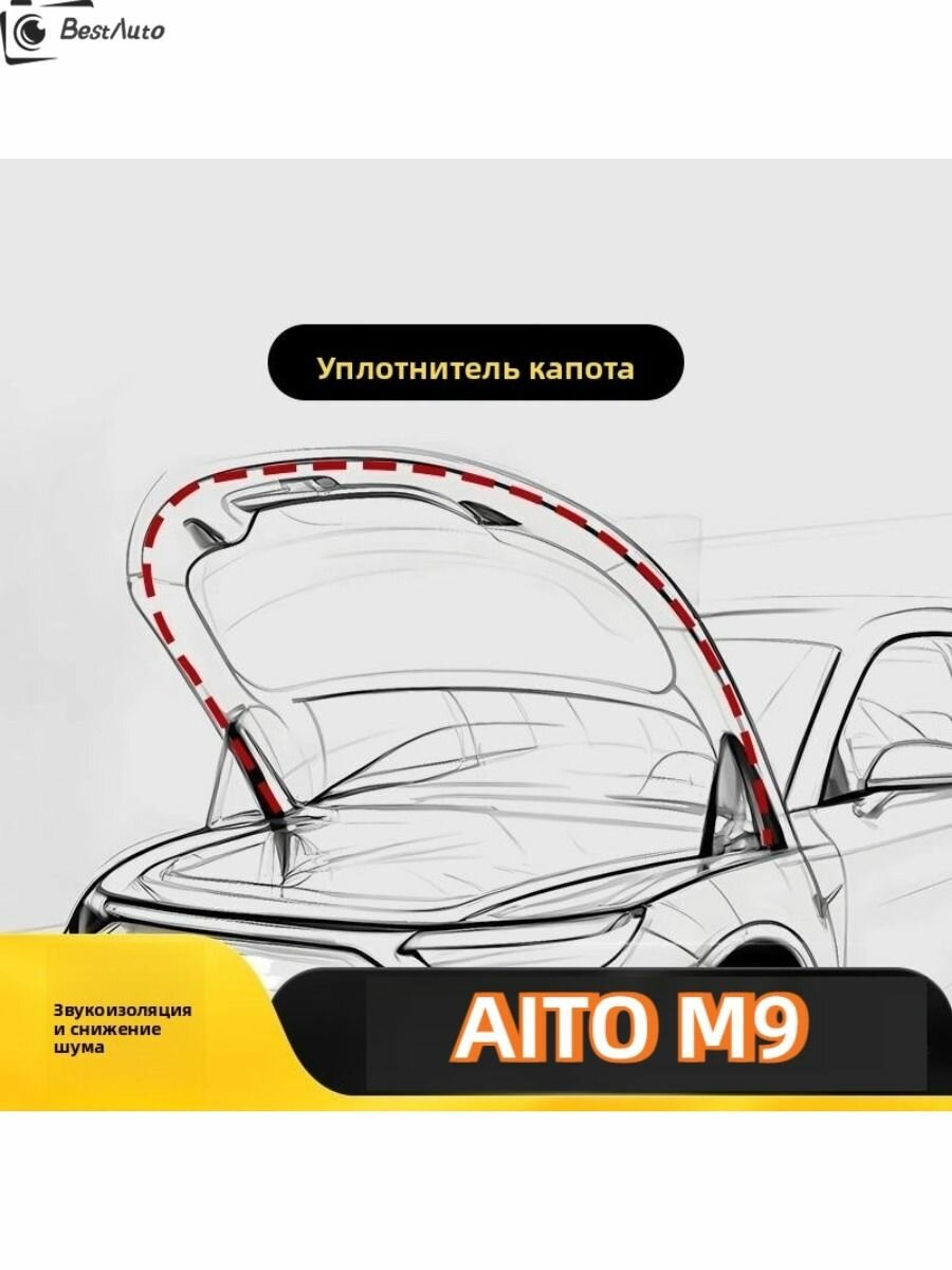 AITO M9 Уплотнительная полоса капота, AITO M9 аксессуары