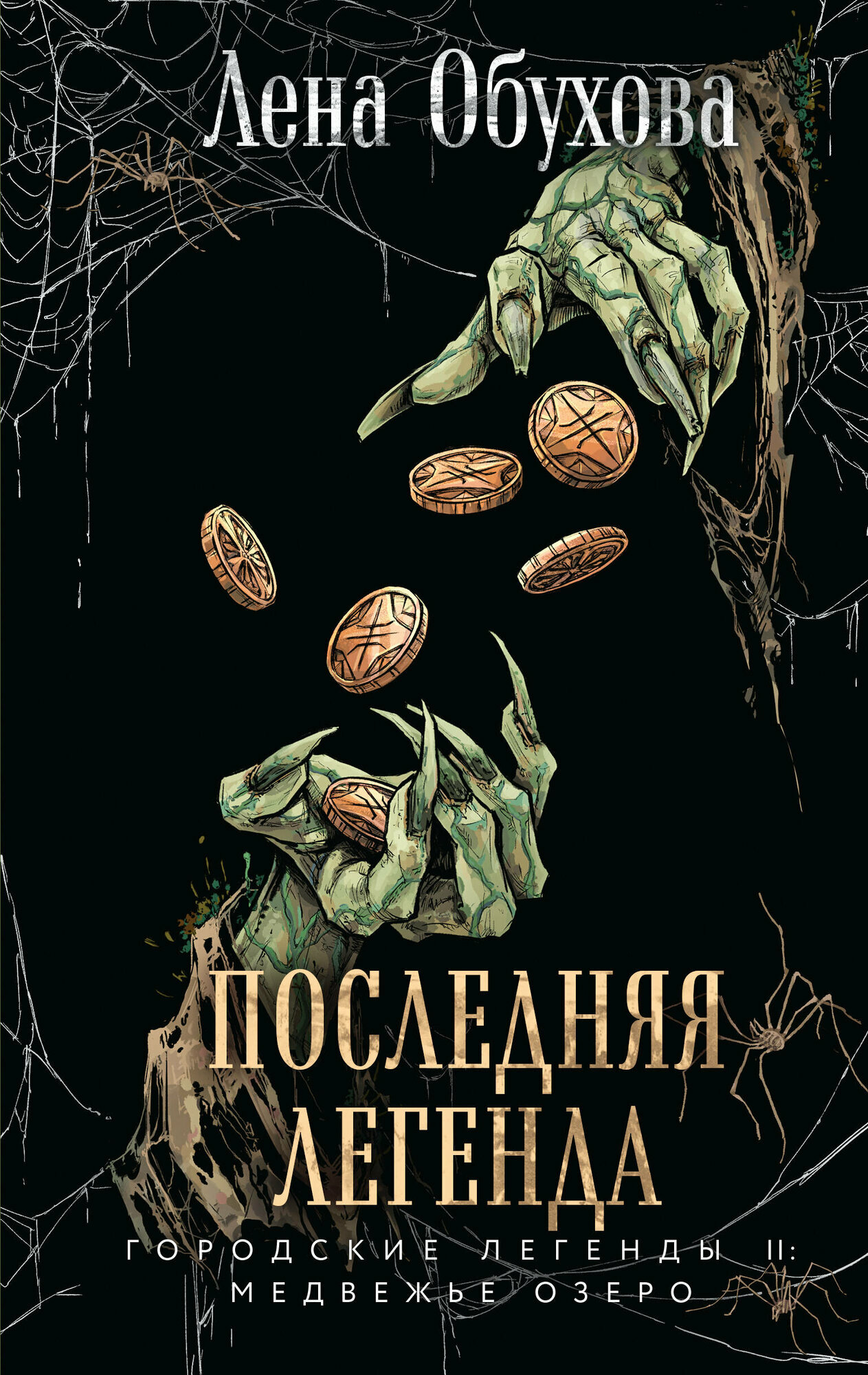 Книга "Последняя легенда", автор Обухова Л, издательство Эксмо