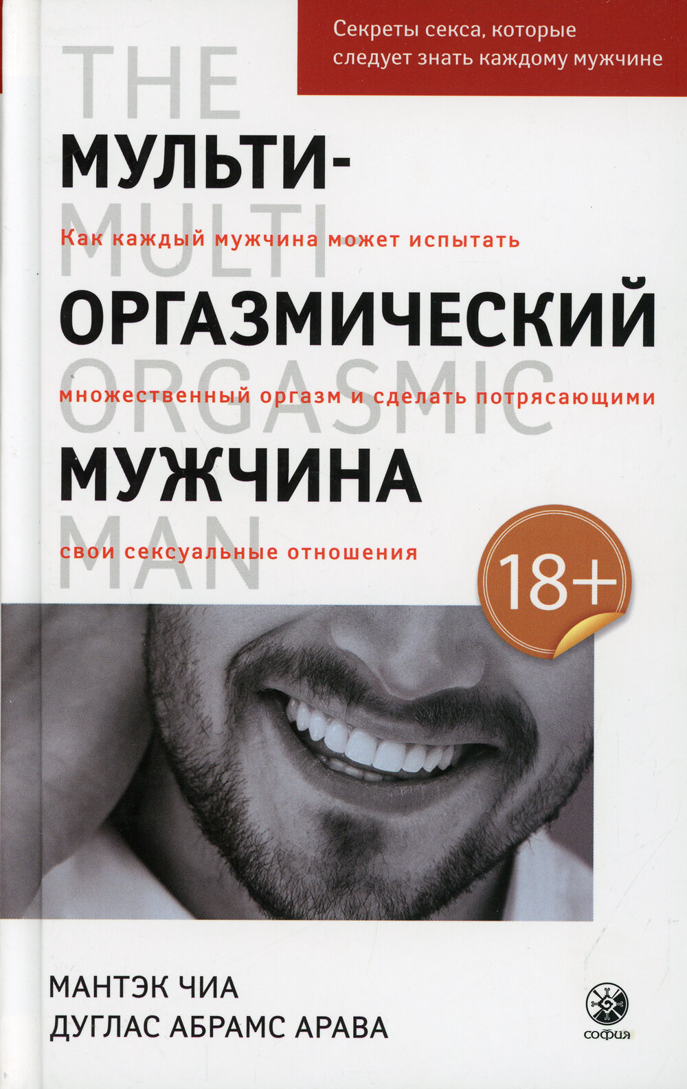 Мульти-оргазмический мужчина. Секреты секса, которые следует знать