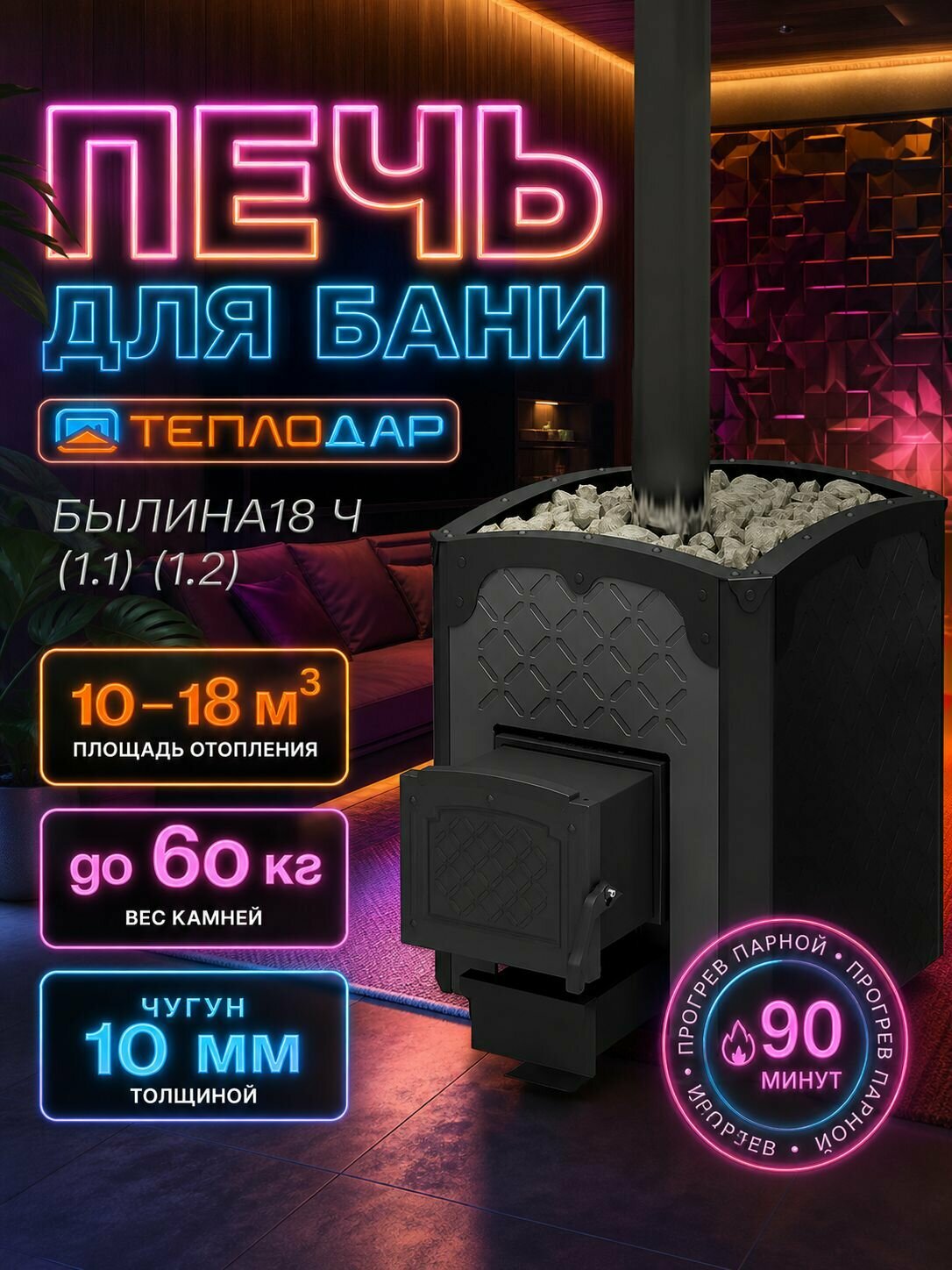 Печь для бани Теплодар БЫЛИНА-18 Ч (1.1) (1.2)