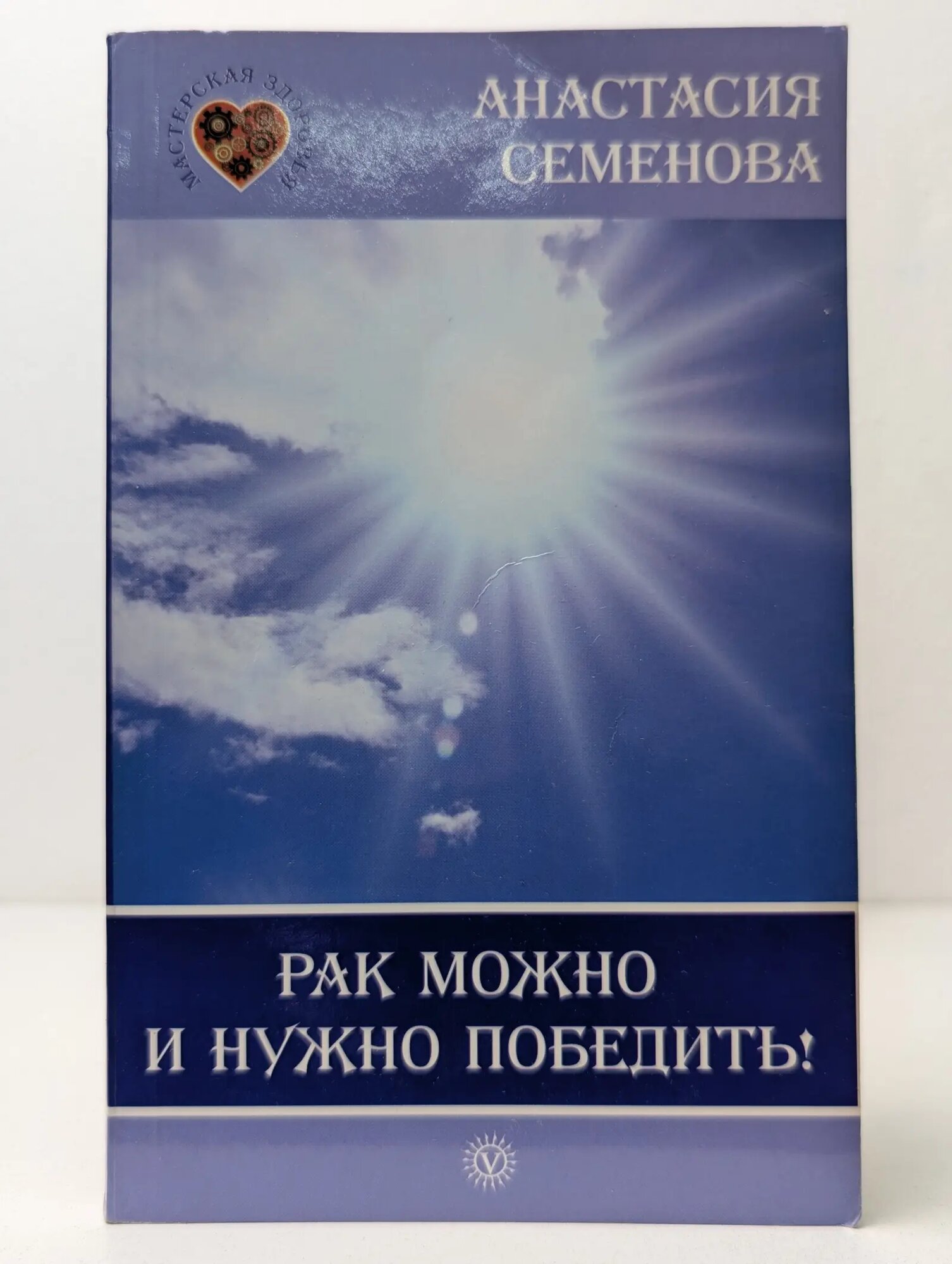 Рак можно и нужно победить! Семенова Анастасия Николаевна 2009