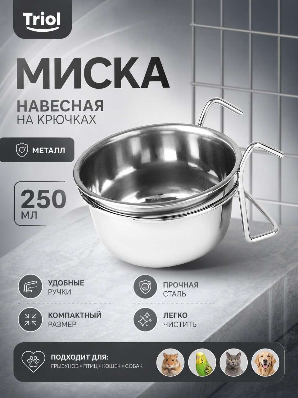 Миска Triol, для грызунов и птиц, металл, навесная, серебристая, 250 мл, 1 шт