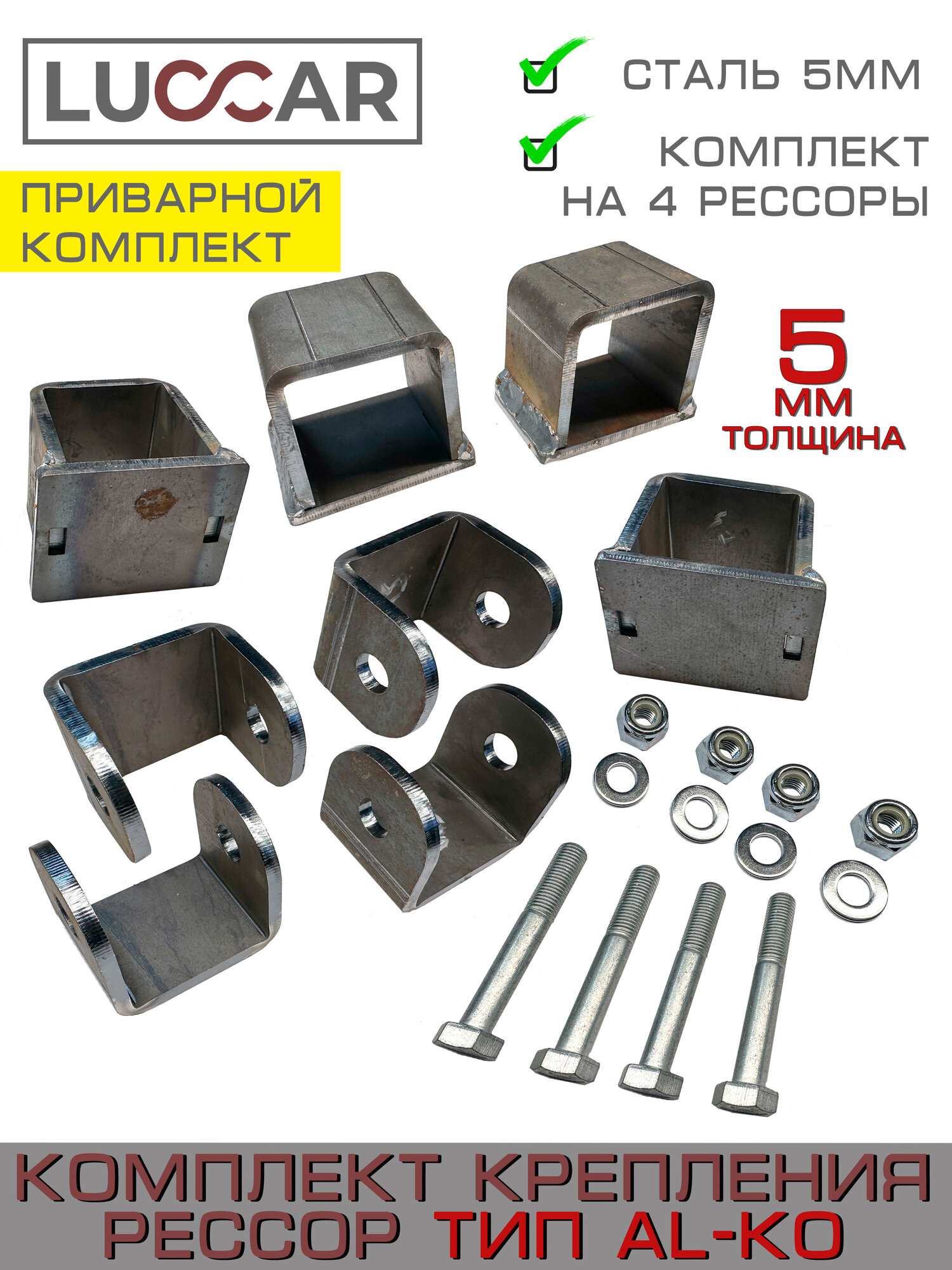 Комплект кронштейнов крепления рессор тип AL-KO - 4 комплекта
