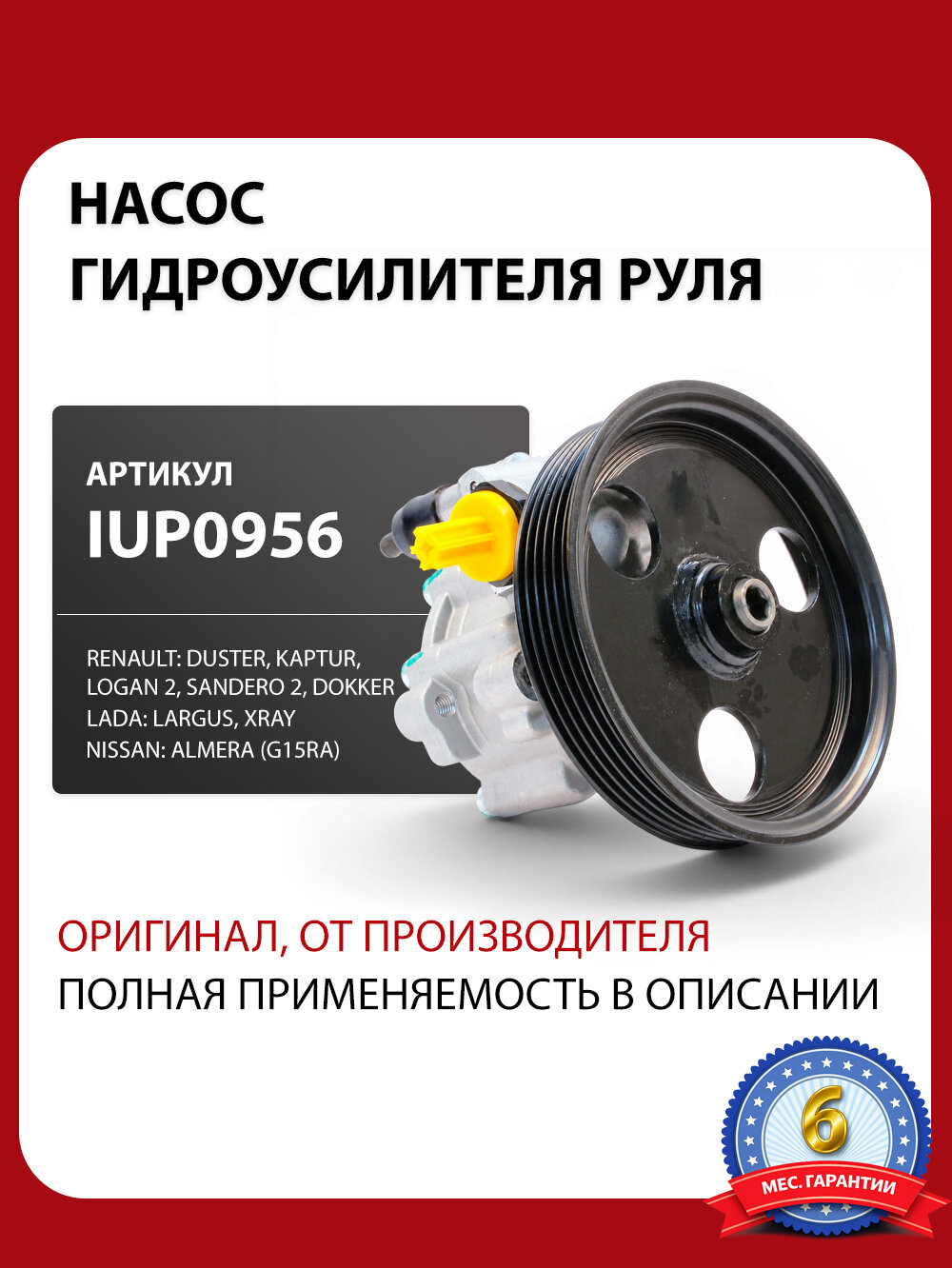 Насос гур для Renault Duster, Kaptur, Logan 2, Sandero 2, Lada Largus, Xray, Nissan Almera (G15RA) (Рено Дастер, Каптюр, Логан 2, Сандеро 2, лада Ларгус, Хрей, Ниссан Альмера) IUP0956 для HP32035C