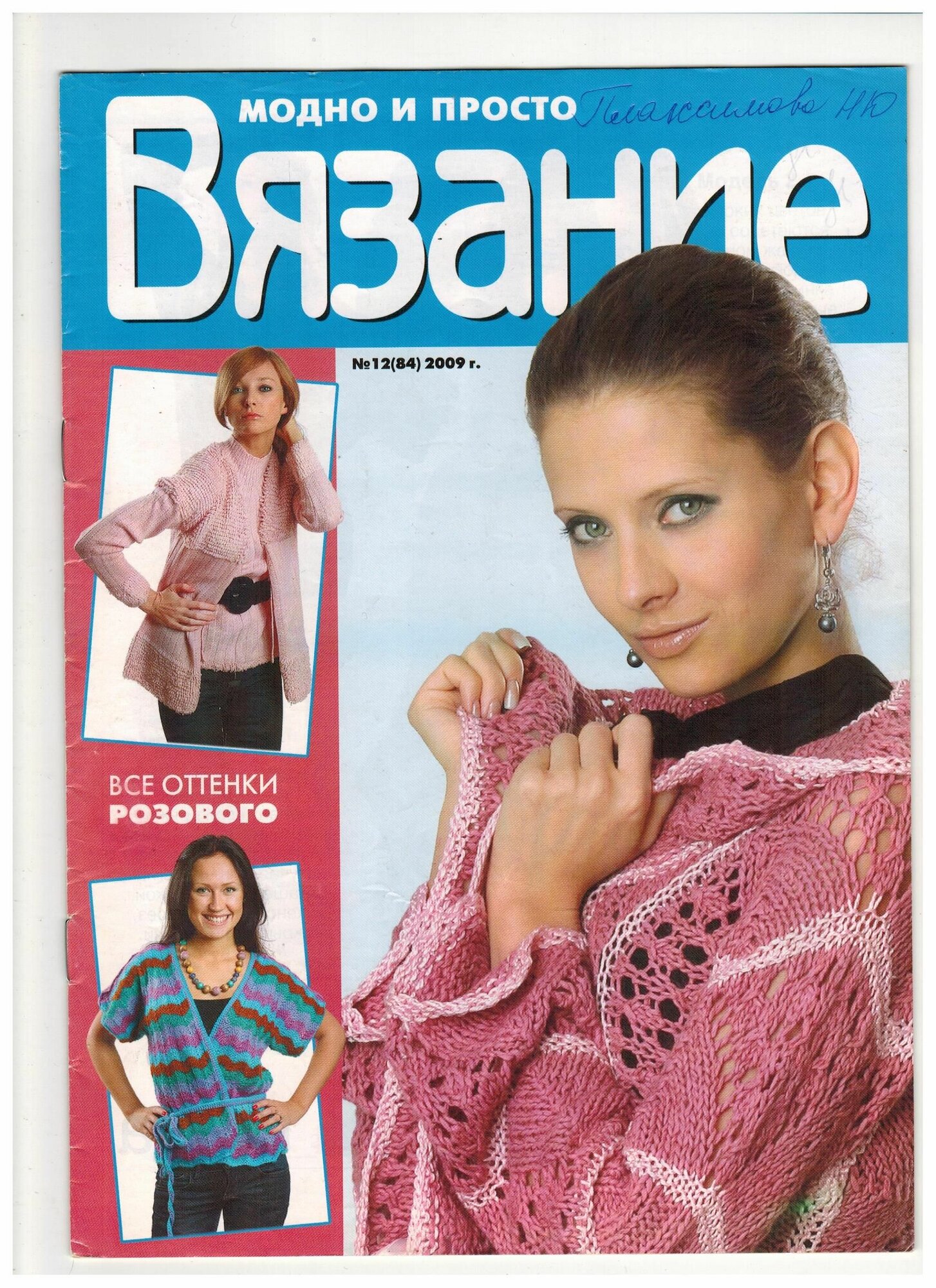 Second-hand журнал/Журнал "Вязание" Модно и просто № 12, 2009 год
