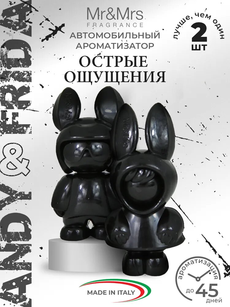 Ароматизатор в автомобиль мужской Mr&Mrs Fragrance Andy & Frida Острые ощущения