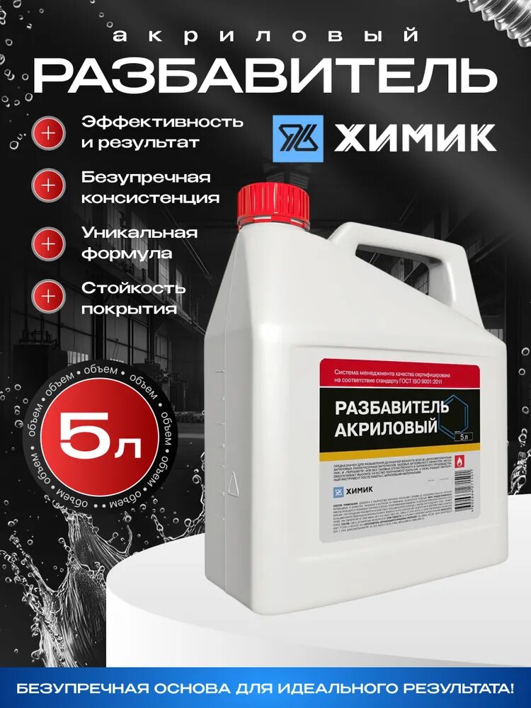 Разбавитель акриловый химик универсальный для эмалей и лака, растворитель для авто и 2К материалов, 5 л